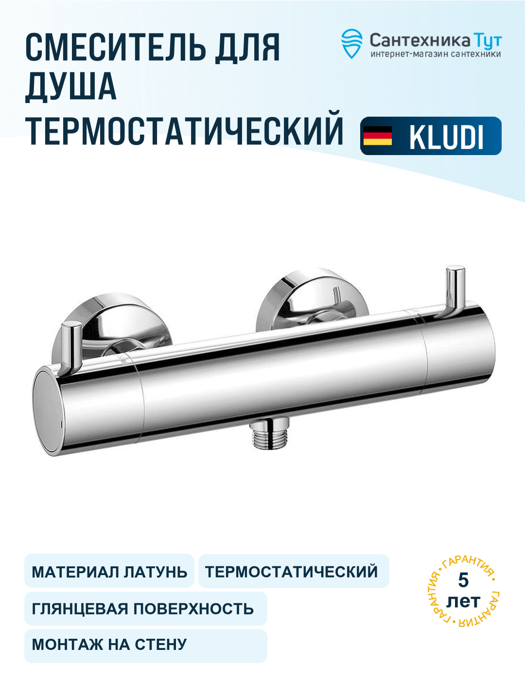 Смеситель для душа Kludi Bozz 352030538 с термостатом Хром латунь на стену Германия