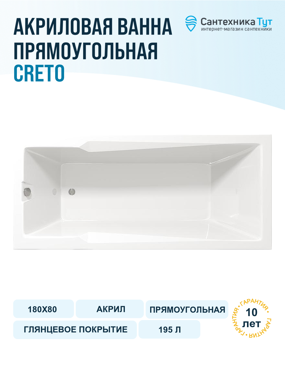 Акриловая ванна Creto Regia 180х80 12-18080 без гидромассажа белый акрил
