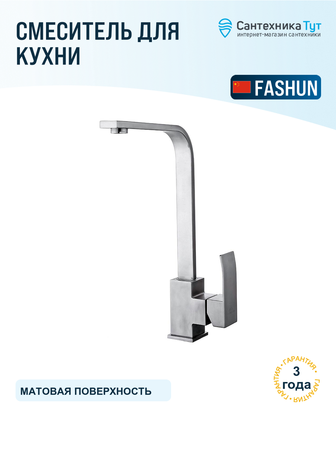 Смеситель для кухни Fashun A54018 сатин, с гибким изливом, рычажный, нержавеющая сталь