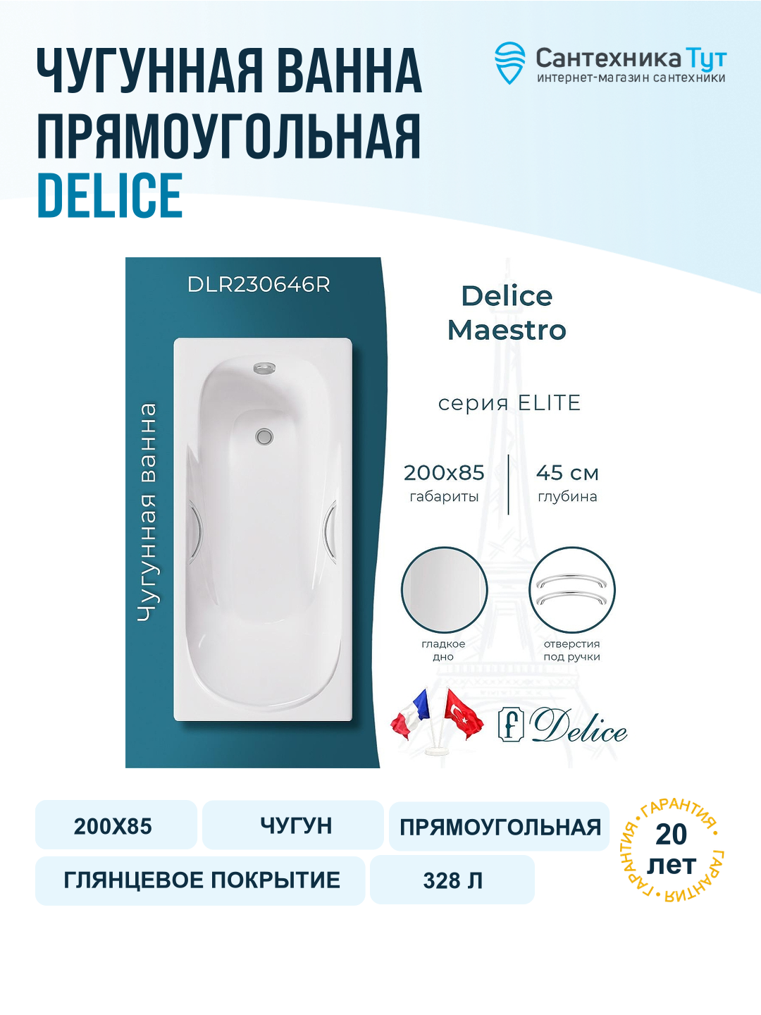 Чугунная ванна Delice Maestro 200х85 DLR230646R цвет Белый с отверстиями под ручки без антискользящего покрытия