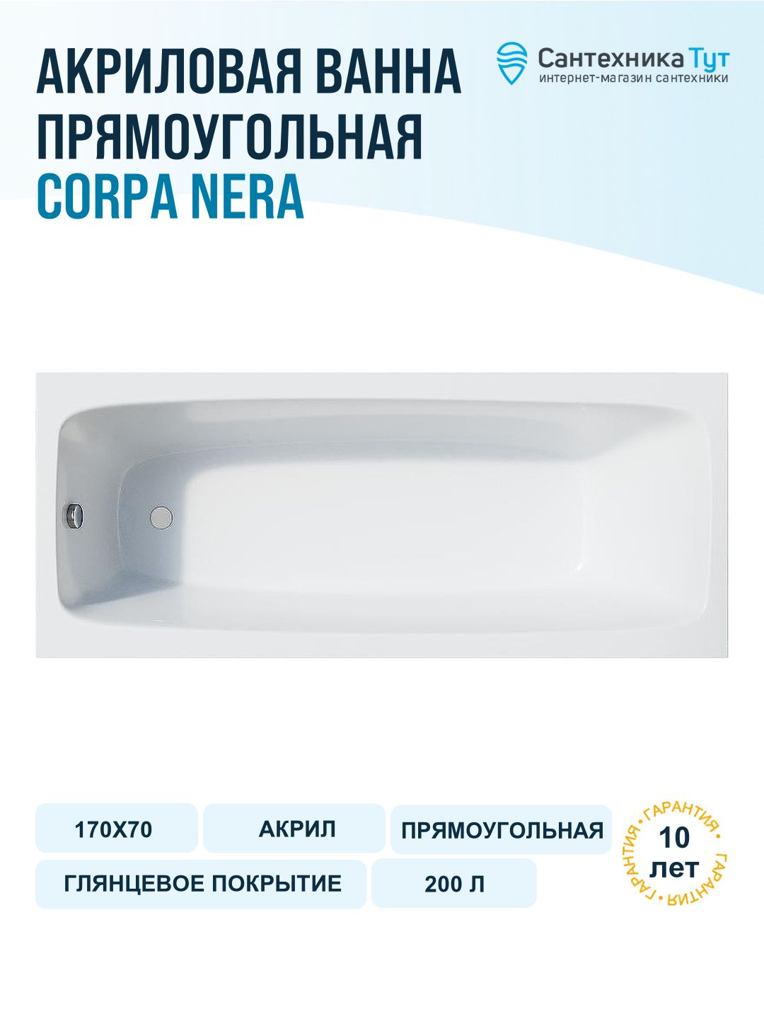 Акриловая ванна Corpa Nera Vasari 170x70 CN05013WH без гидромассажа, современный стиль