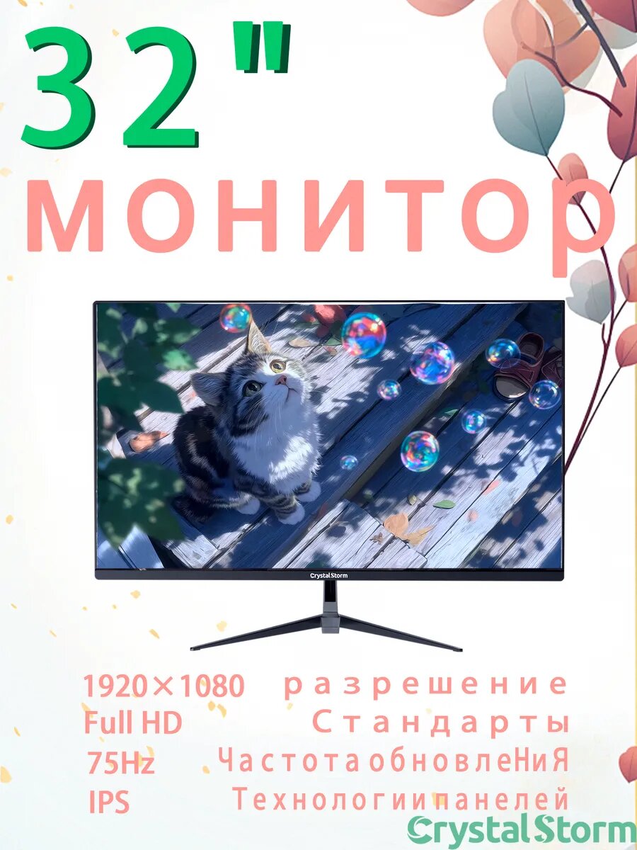 Монитор CrystalStorm, диагональ 32", 1920 x 1080 пикселей, 75Гц, матовый, чёрный
