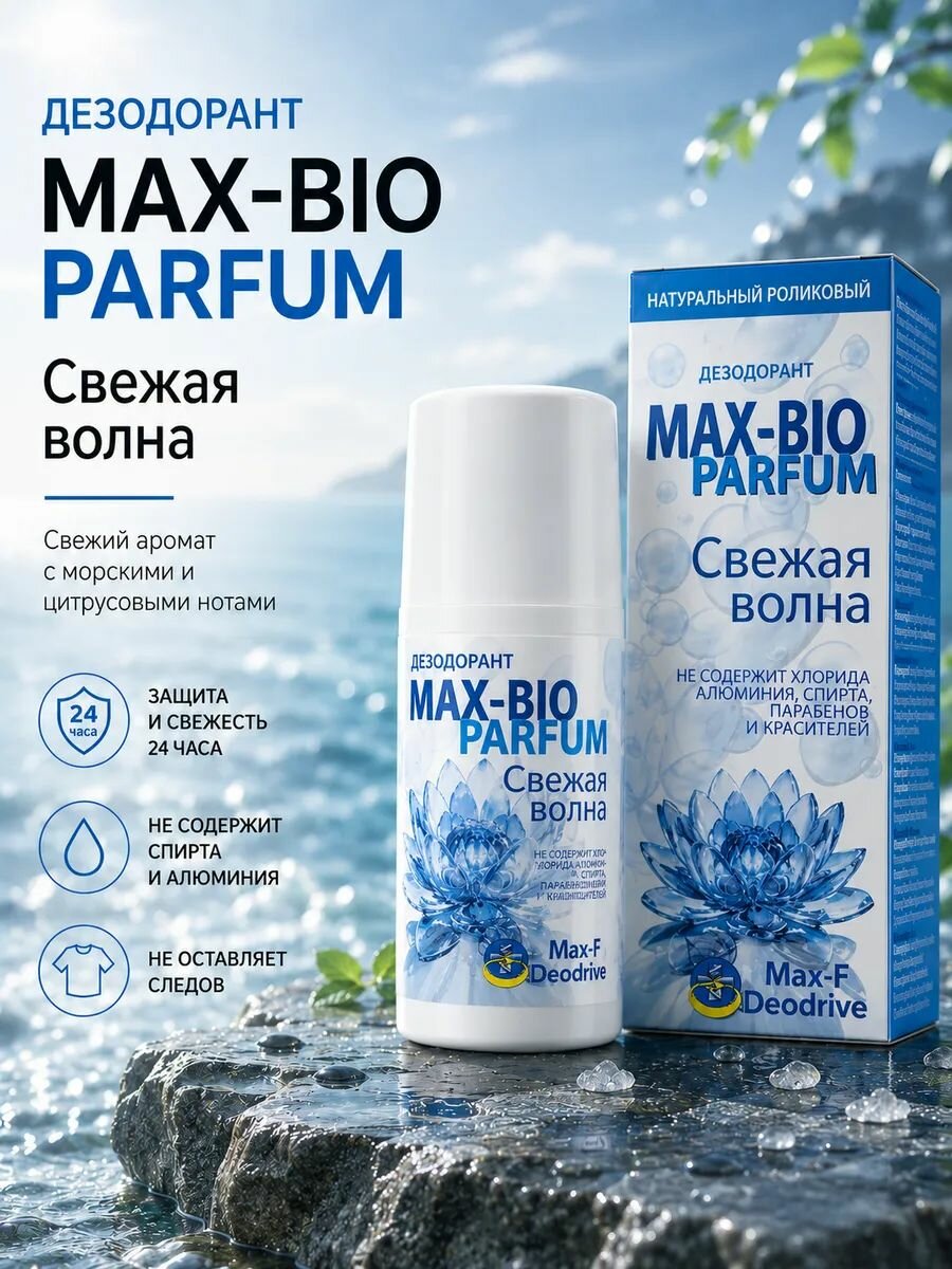 Дезодорант MAX-BIO PARFUM Свежая волна свежая волна