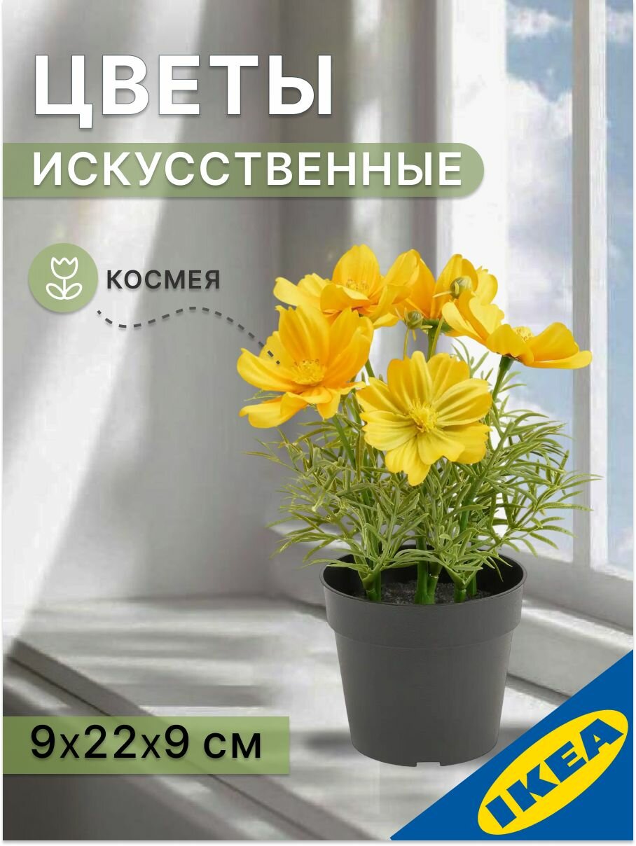 Искусственное растение в горшке Космея 9х22х9 см, желтый икеа FEJKA фейка