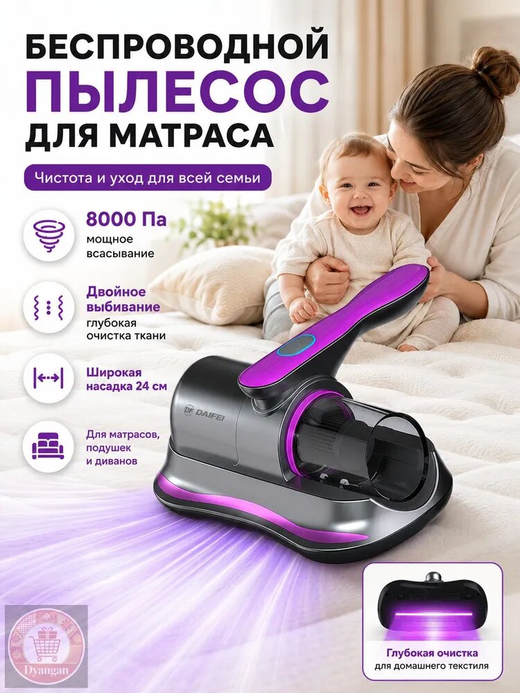 Пылесос для матрасов и мягкой мебели DAIFEI, беспроводной ручной, 8000 Па, двойное выбивание, Type-C, для дивана, подушек и пыли