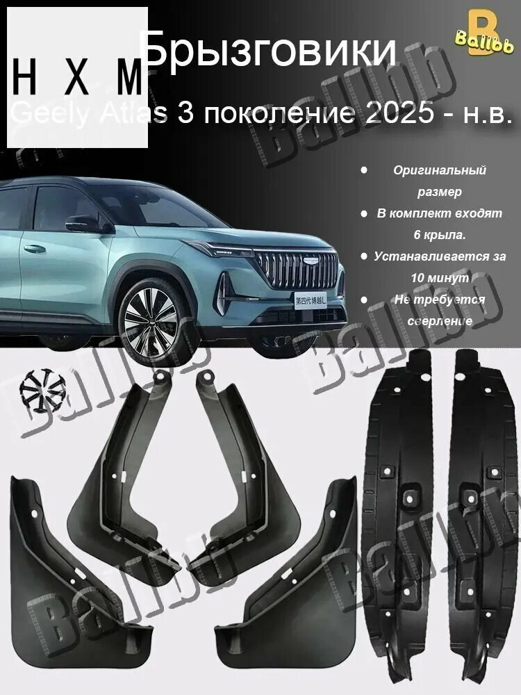 Брызговики, арт. Комплект брызговиков на Geely Atlas , 3 поколение (2025 - н. в.), 6 шт.
