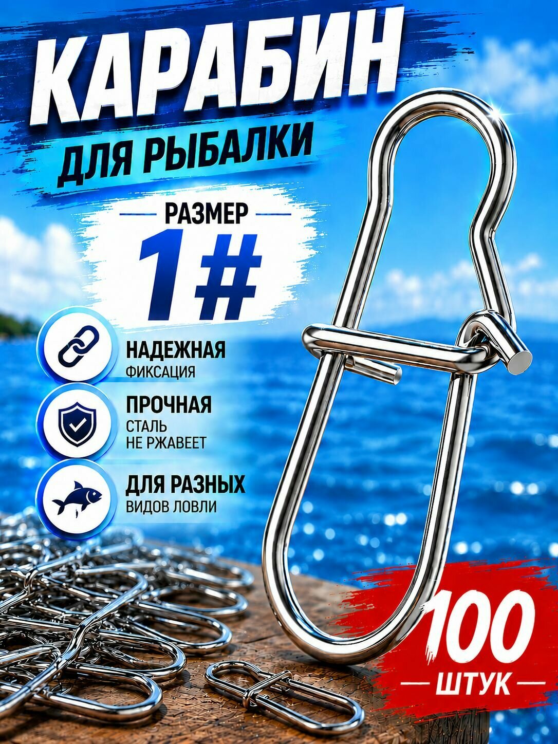 Карабин для рыбалки / застежка для рыбалки 1# / 100 штук
