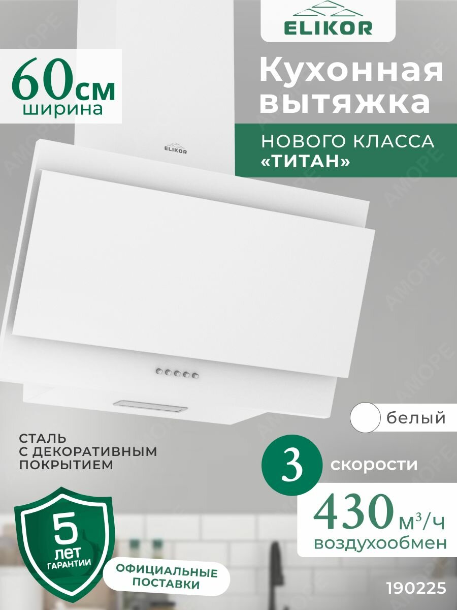 Кухонная вытяжка Титан 60 см, вертикальная, производительность - 430 м3/ч, управление кнопочное, 3 скорости, светодиодные лампы