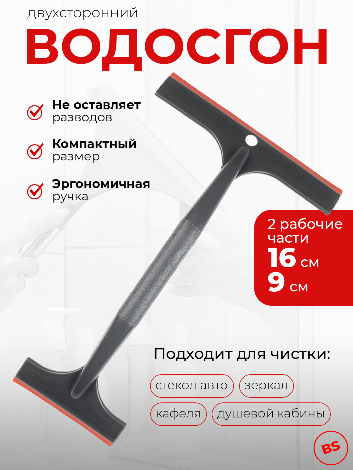 Водосгон для автомобиля, для стекол и зеркал, для окон, автомобильный, 16 см/ 9 см ермак пластиковый, силиконовый, стеклоочиститель для душевой кабины, сгон для воды, скребок