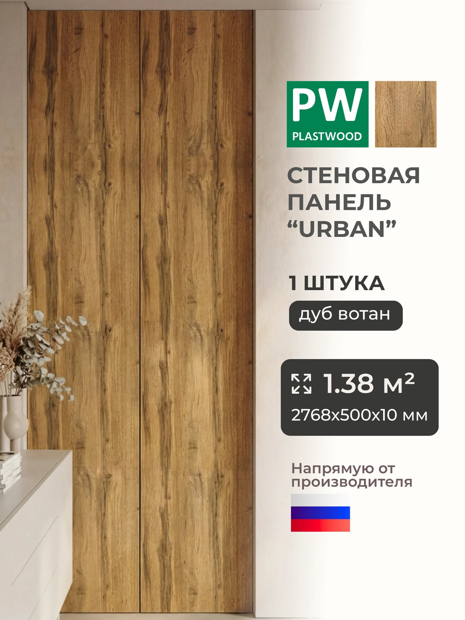 Стеновая панель, Дуб вотан, 2768 х 500 х 10 мм, PLASTWOOD