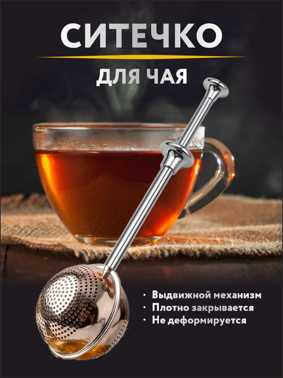 Сито для заваривания чая