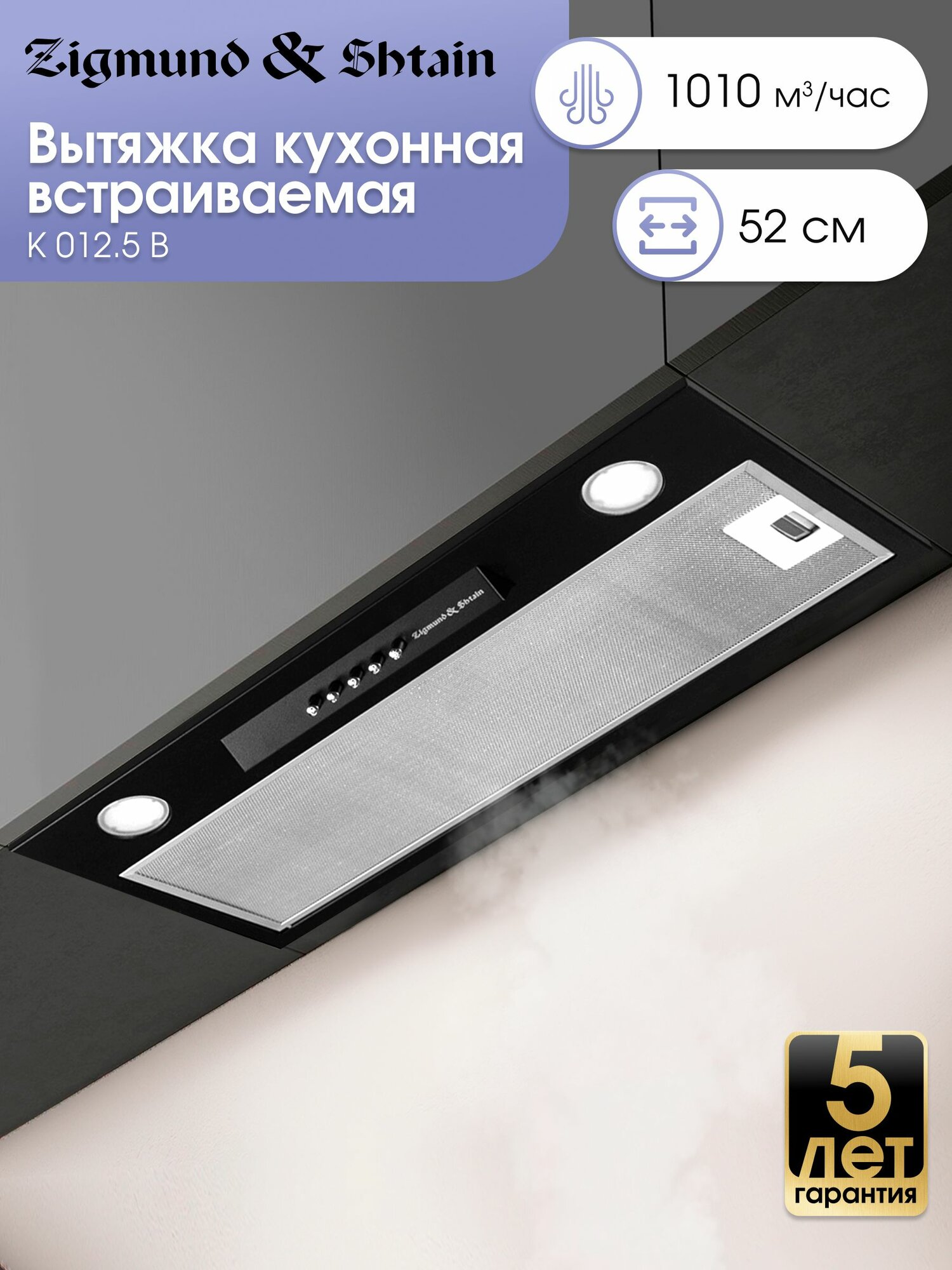 Вытяжка кухонная Zigmund & Shtain K 012.5 B встраиваемая 50 см / черная, 3 скорости, антивозвратный клапан