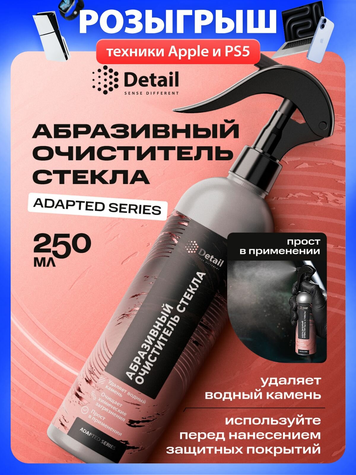 Абразивный очиститель стекла "Glass Renewer" 250мл Adapted Series Detail