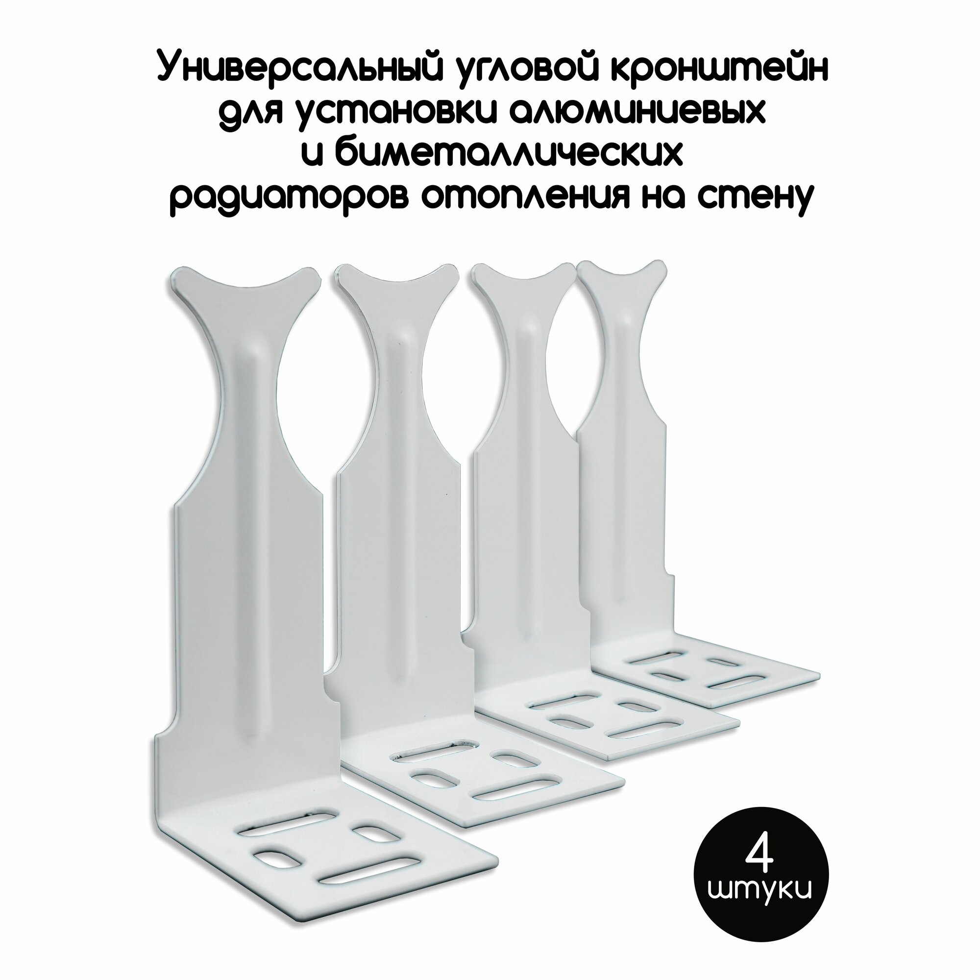 Универсальный угловой кронштейн для установки алюминиевых и биметаллических радиаторов отопления на стену - 4 шт.