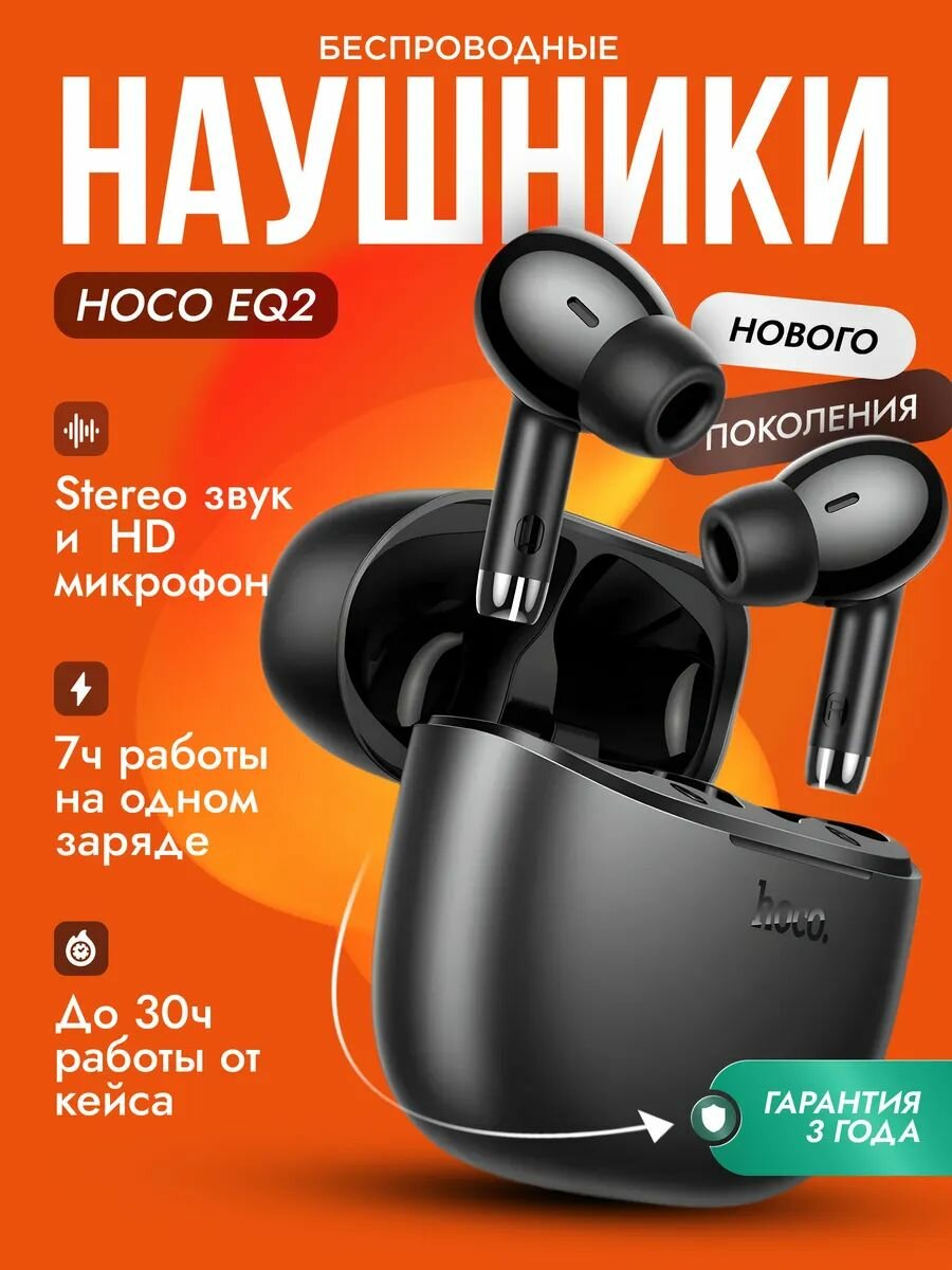 Hoco Наушники беспроводные с микрофоном EQ2, черный