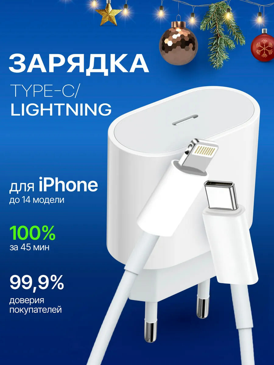 Быстрая Зарядка 20W для SE XR 11/12/13/14 Pro Max Lightning / Блок и Провод TYPE C Адаптер питания для телефона