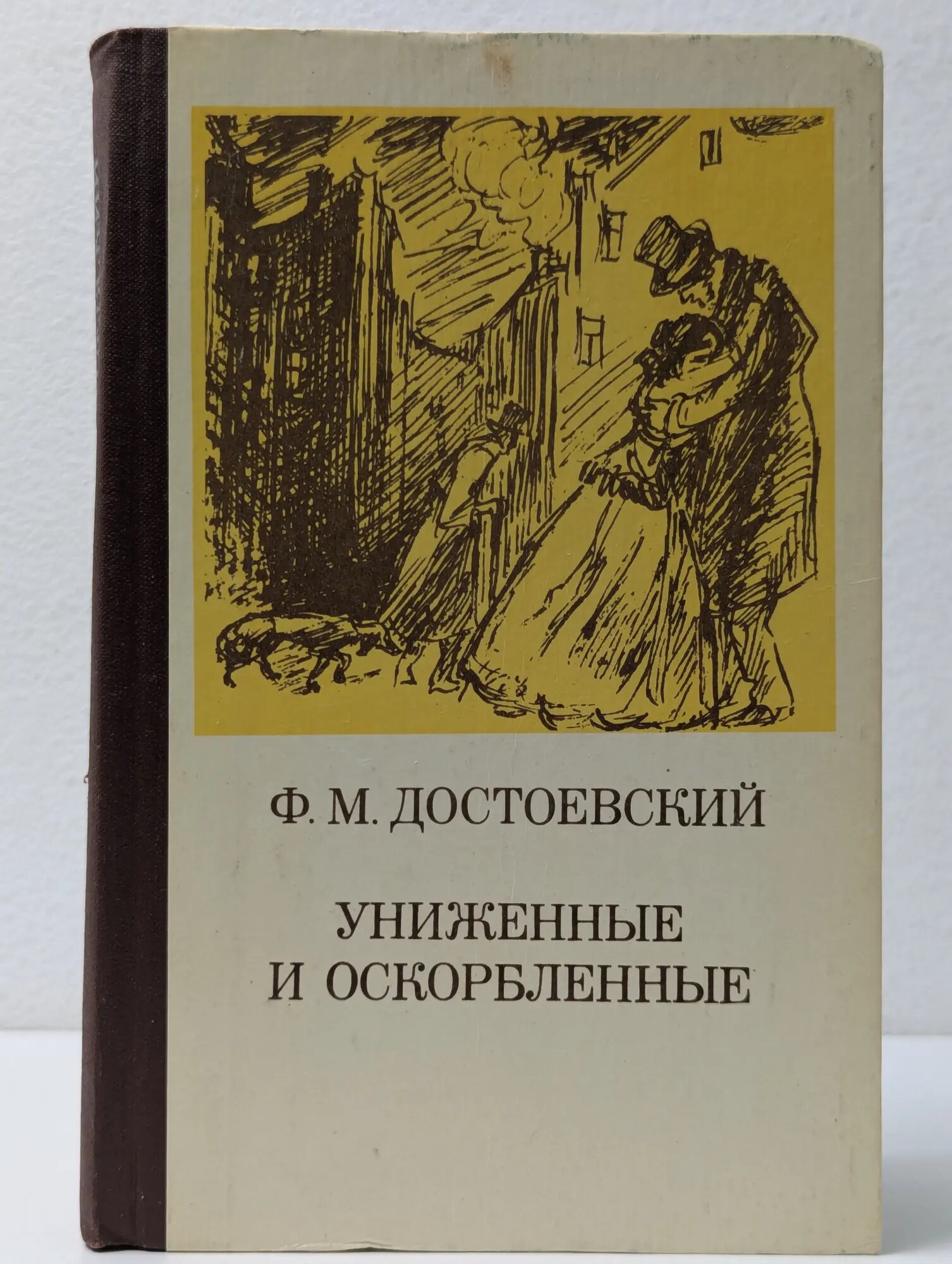 Униженные и оскорбленные Достоевский Федор Михайлович 1984