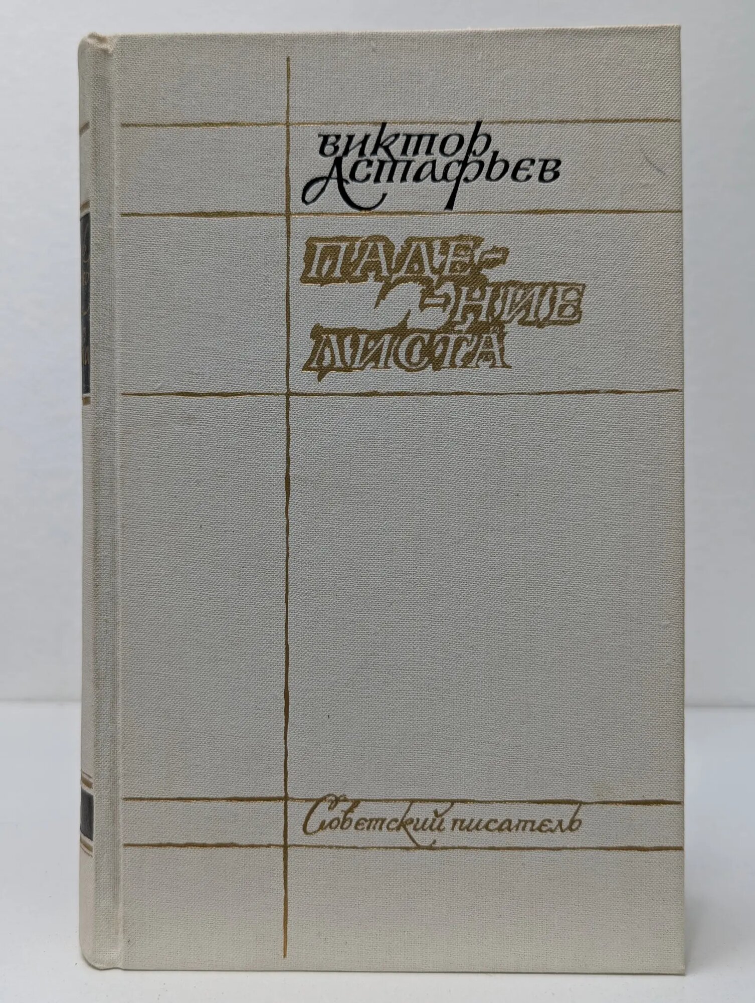 Падение листа Астафьев Виктор Петрович 1988
