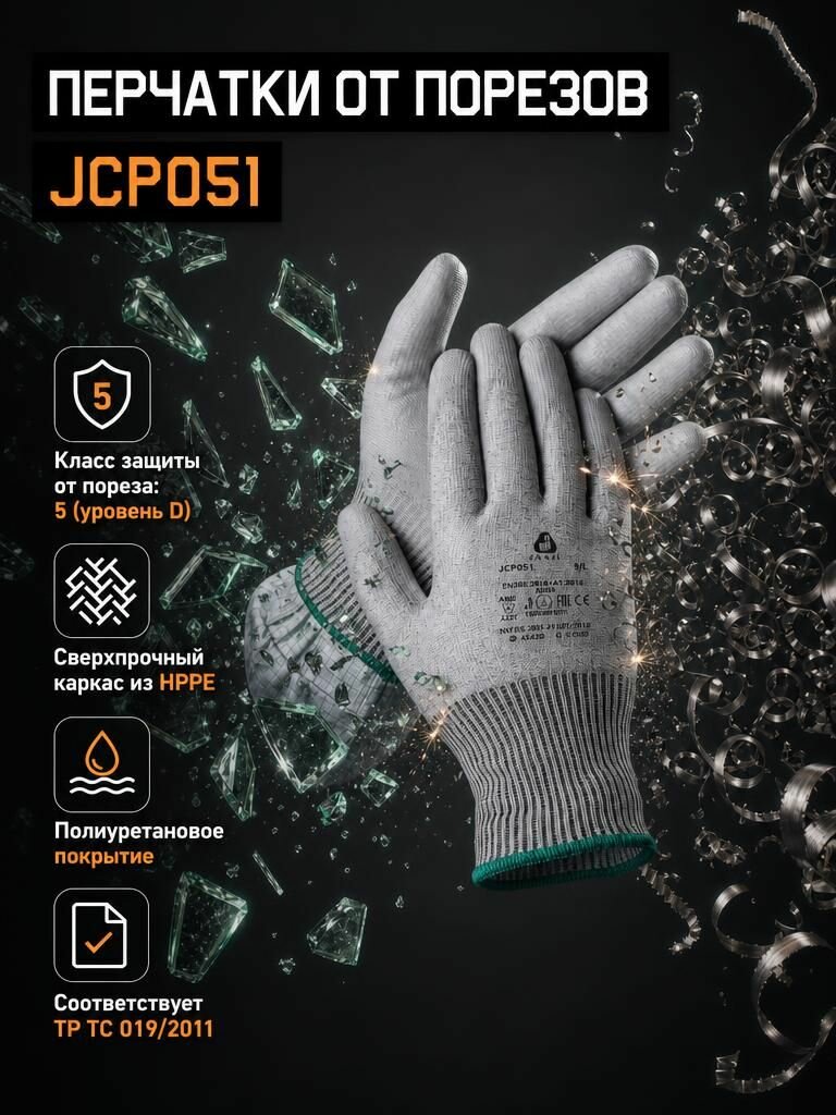 Перчатки защитные от порезов JCP051 (XL) с полиуретановым покрытием - 1 пара