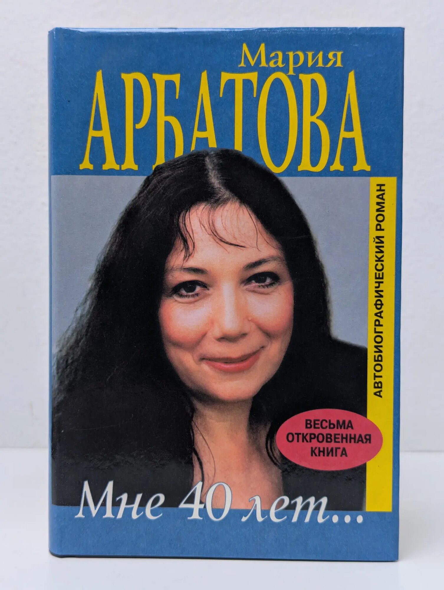 Автобиографический роман. Мне 40 лет Арбатова Мария Ивановна 1999