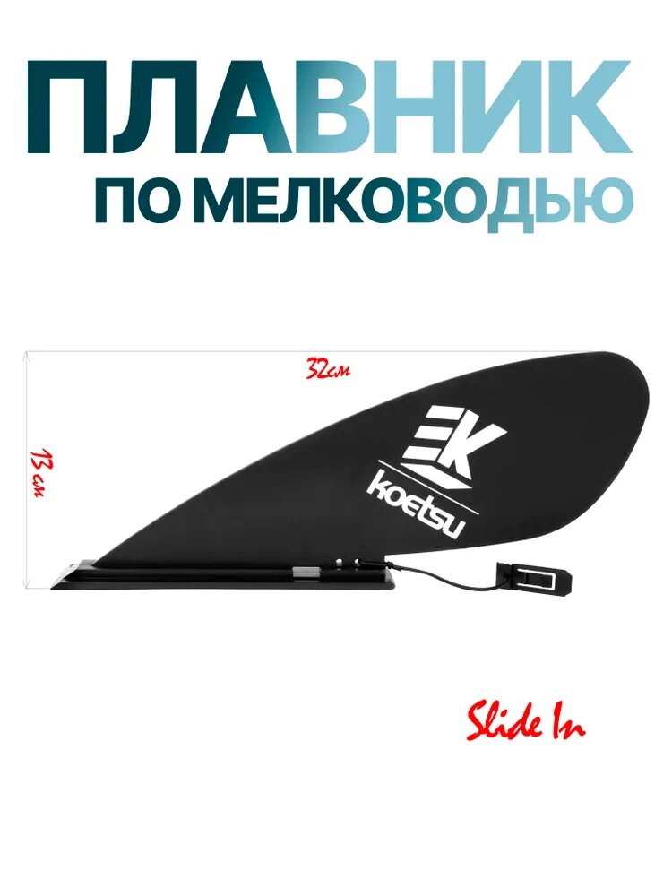 Плавник для SUP-доски