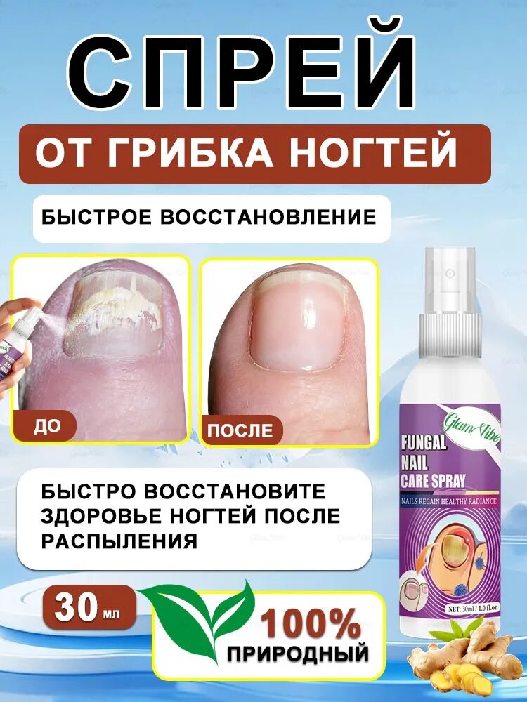 Спрей для ногтей от микоза уничтожение инфекции и осветление пластины