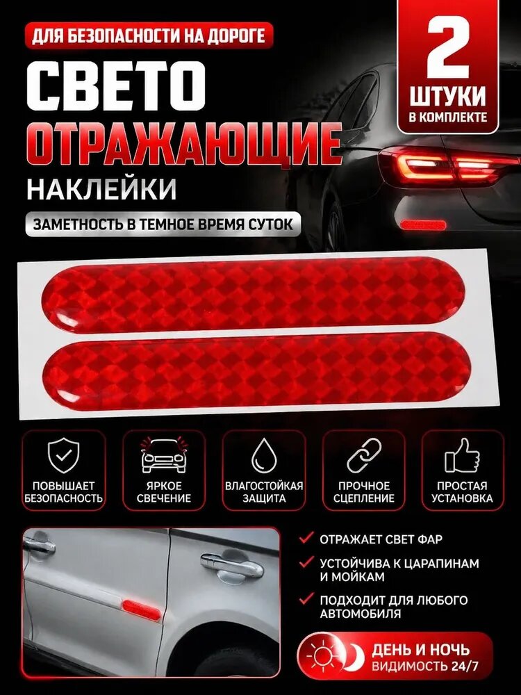 Светоотражающие наклейки на автомобиль 2 шт, 106х23 мм Катафот красный
