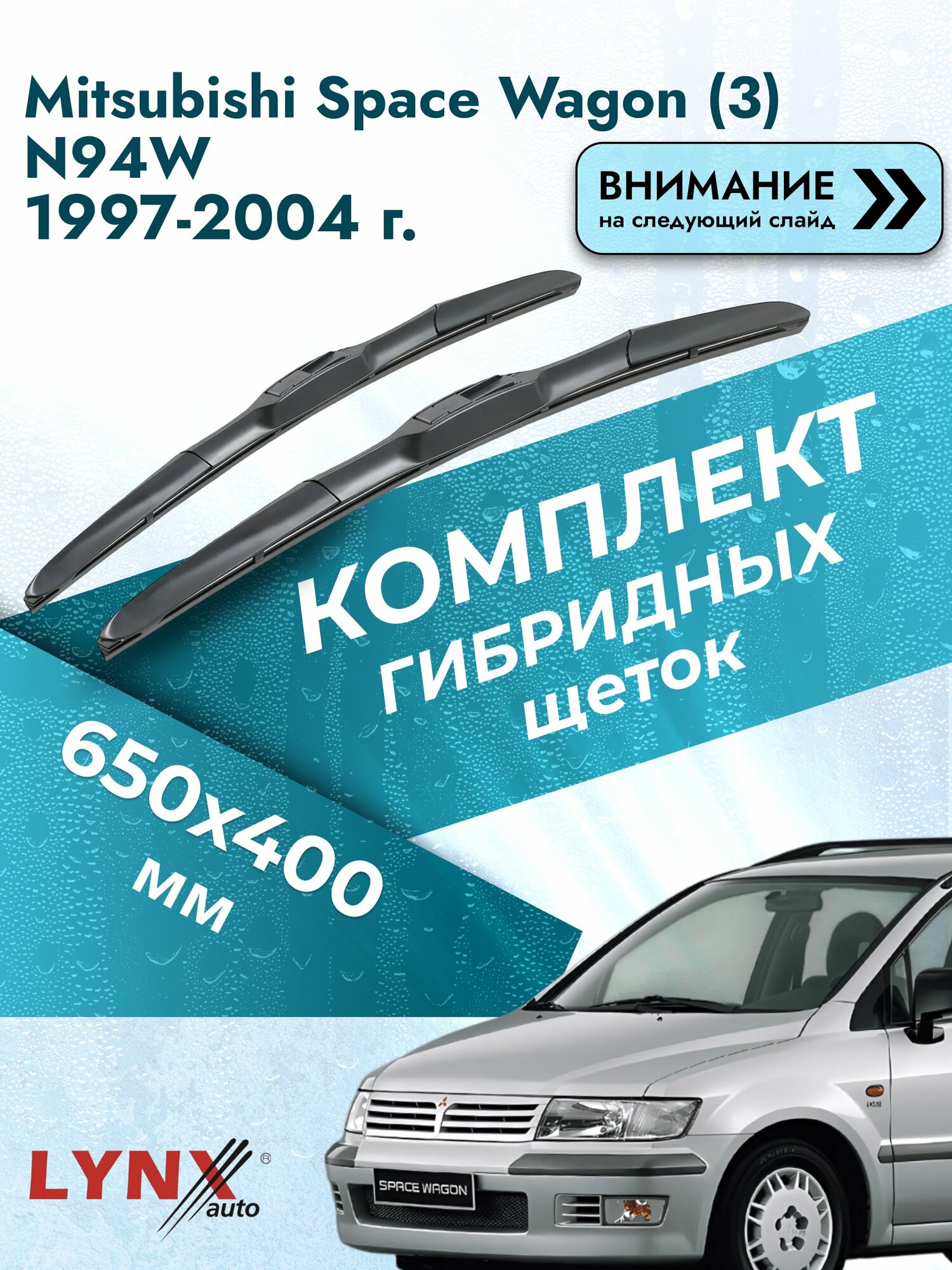 Дворники гибридные на Mitsubishi Space Wagon (3) N94W 1997-2004, Комплект 650x400мм (LХ650+LХ400). Мицубиси Спэйс Вэгон