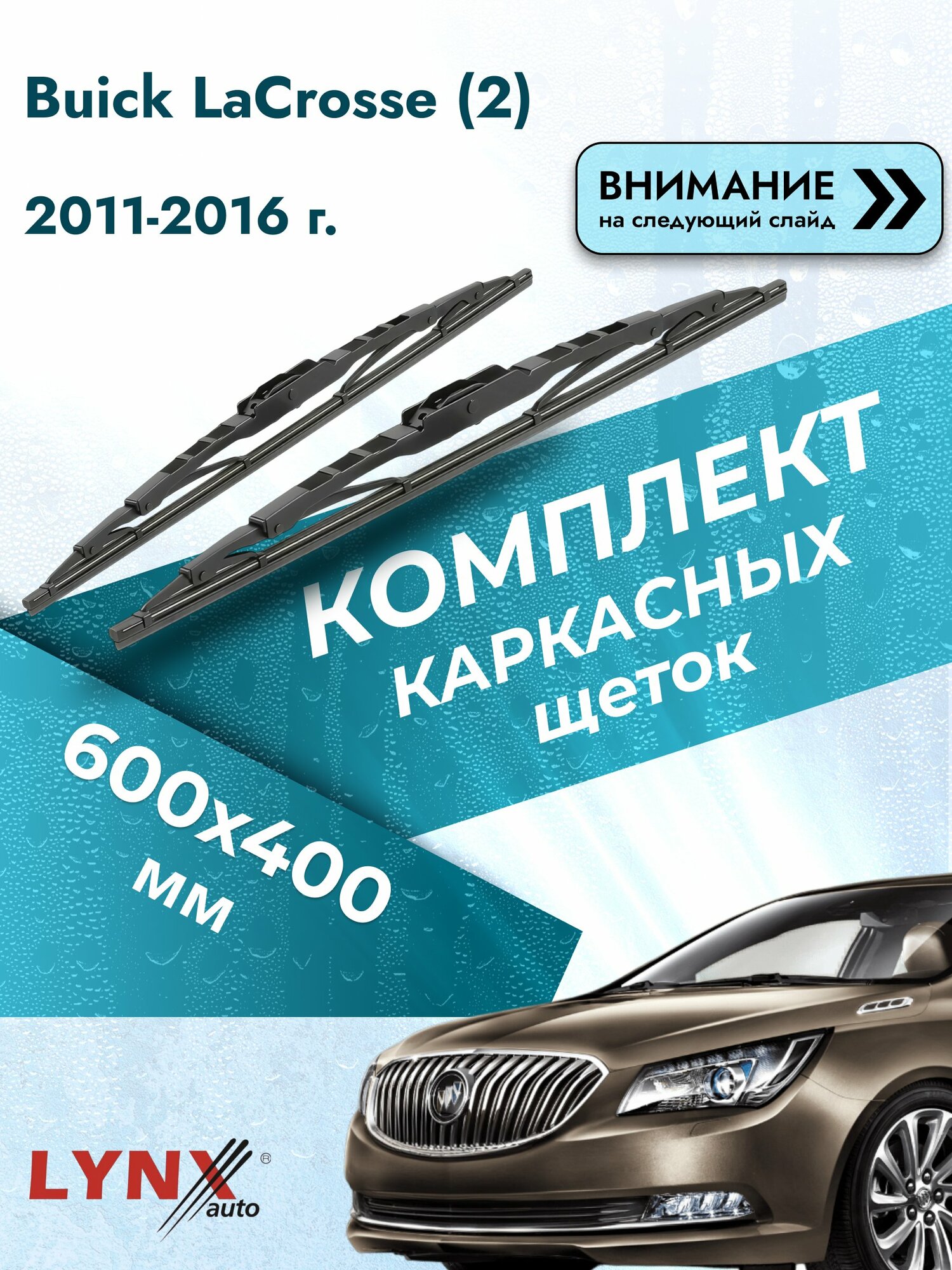 Дворники автомобильные каркасные на Buick LaCrosse (2) 2011-2016, Комплект щёток 600x400мм (6040LR). Бьюик Лакрос
