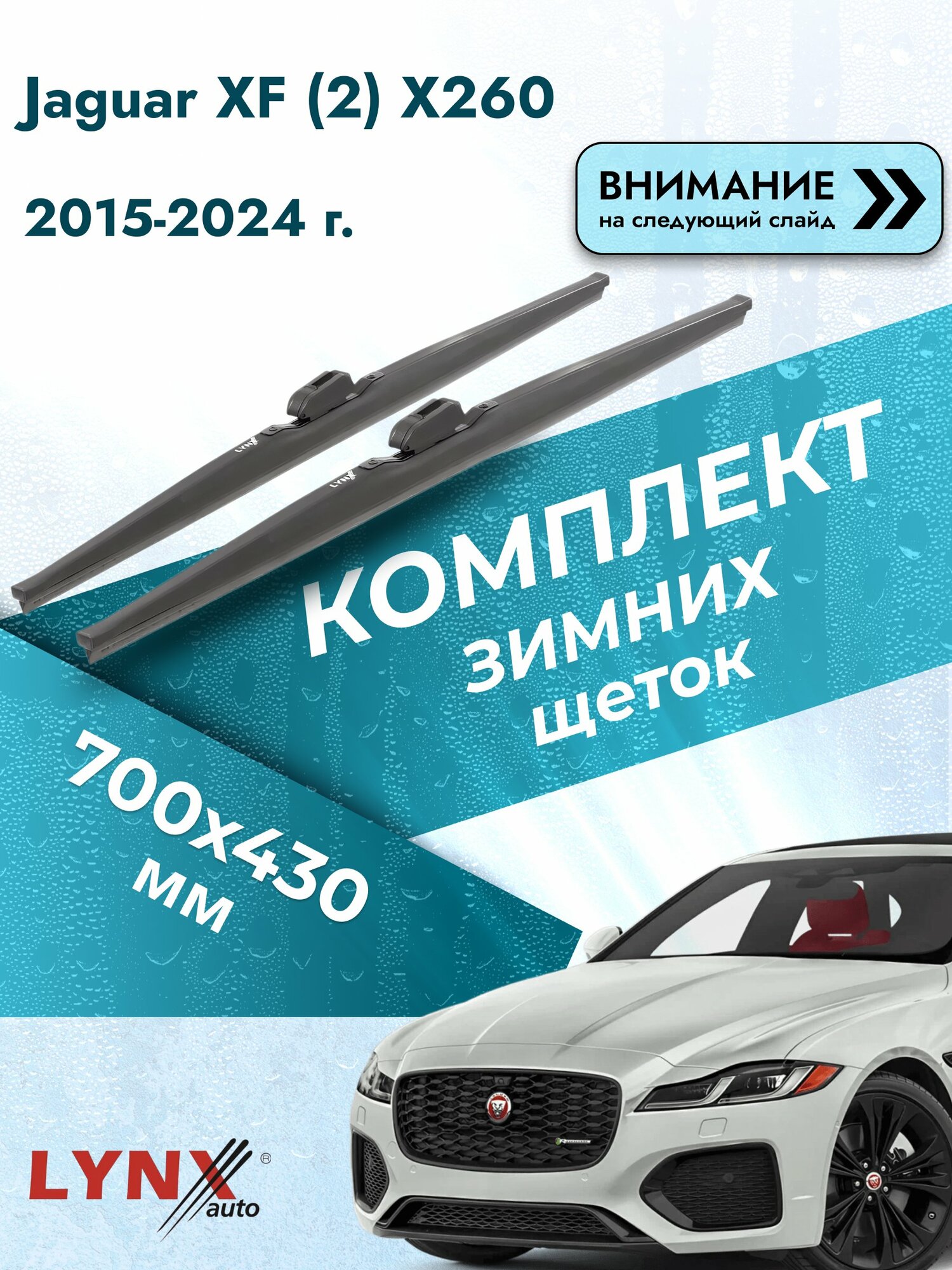 Дворники автомобильные зимние на Jaguar XF (2) X260 2015-2024, Комплект щёток 700x430мм (LW700+LW430). Ягуар ХФ