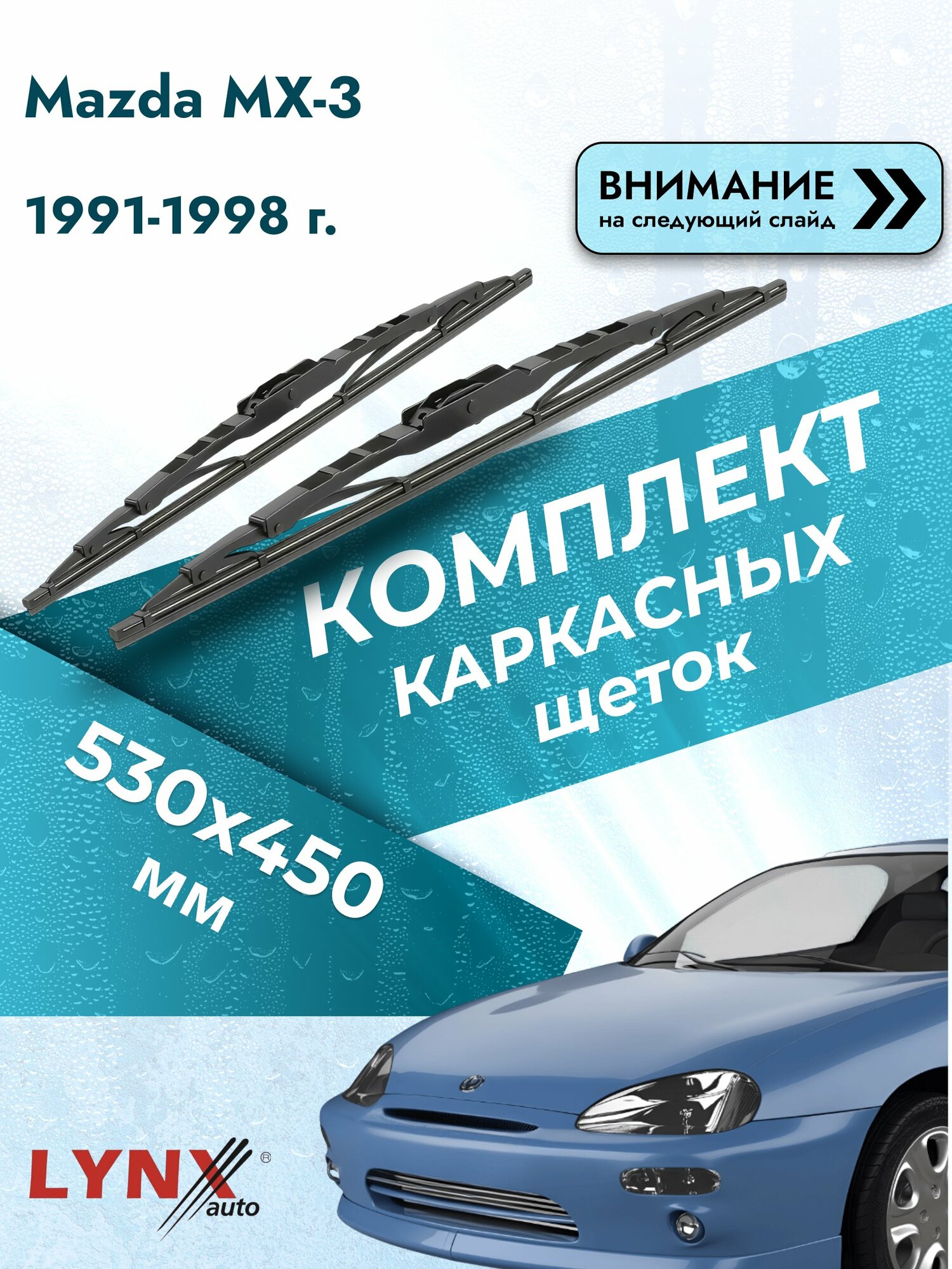 Дворники автомобильные каркасные на Mazda MX-3 1991-1998, Комплект щёток 530x450мм (530L+450L). Мазда МХ3