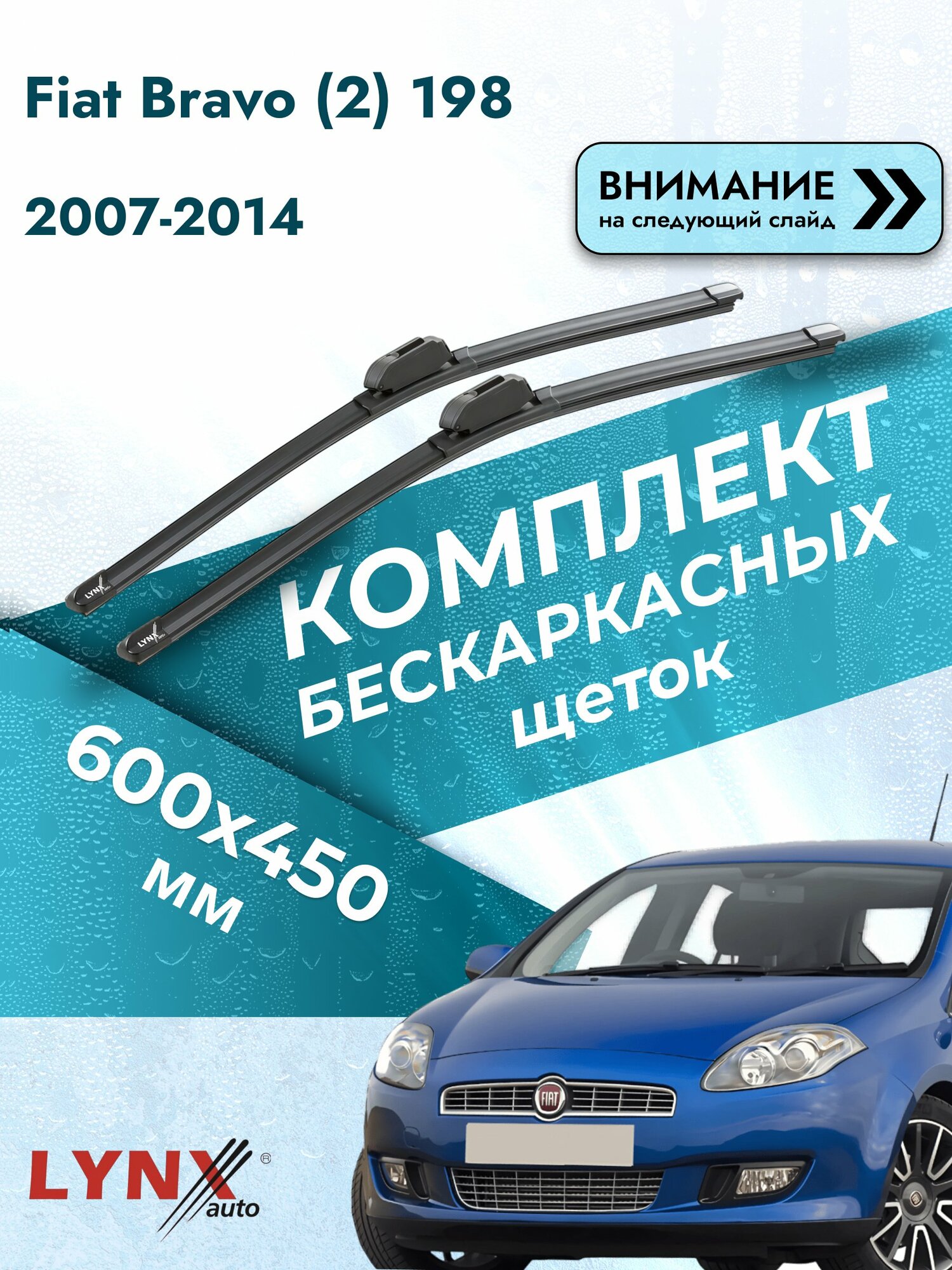 Дворники бескаркасные на Fiat Bravo (2) 198 2007-2014, Комплект щёток 600x450мм (ХF600+ХF450). Фиат Браво
