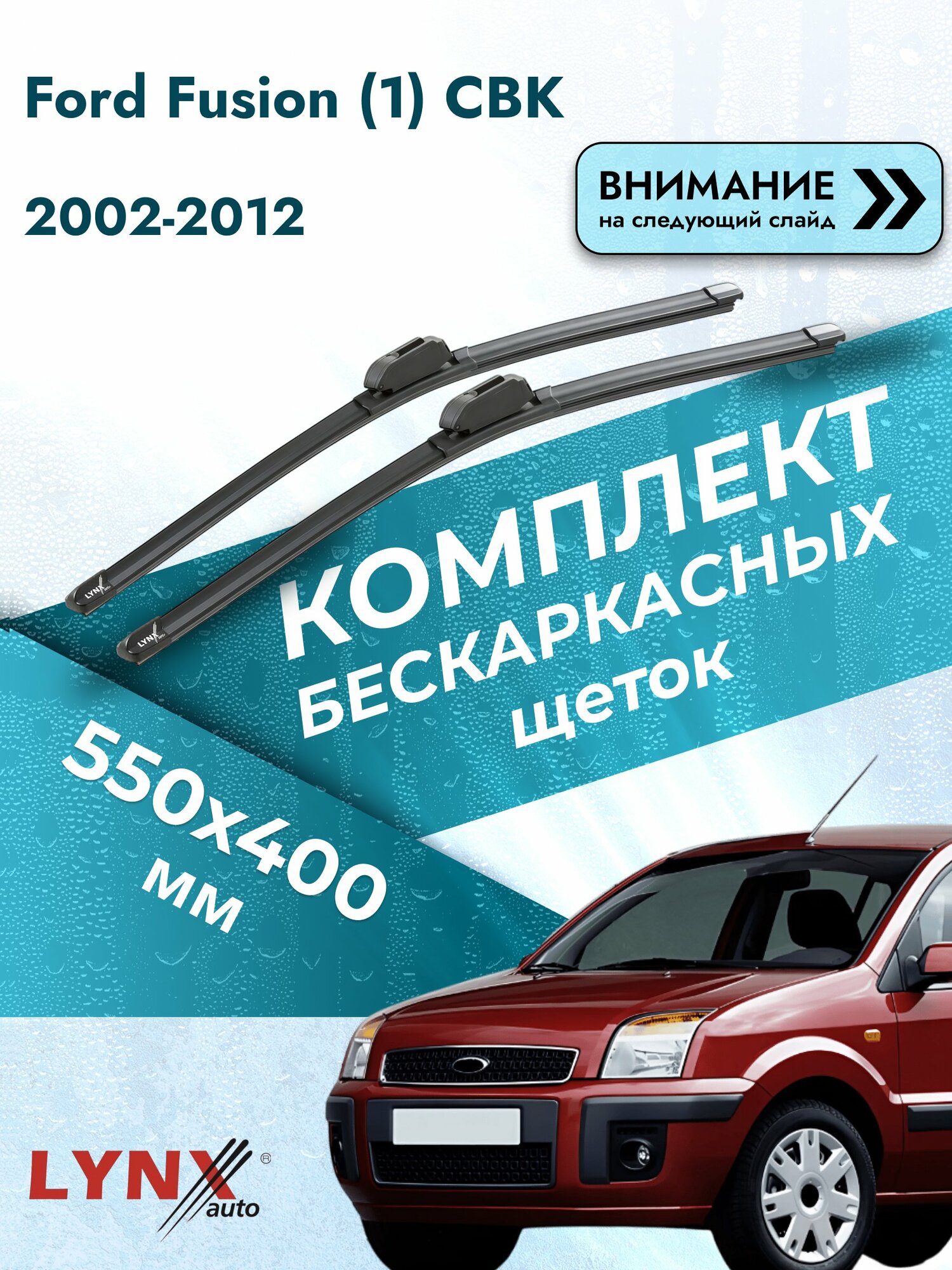 Дворники бескаркасные на Ford Fusion (1) CBK 2002-2012, Комплект щёток 550x400мм (ХF550+ХF400). Форд Фьюжн