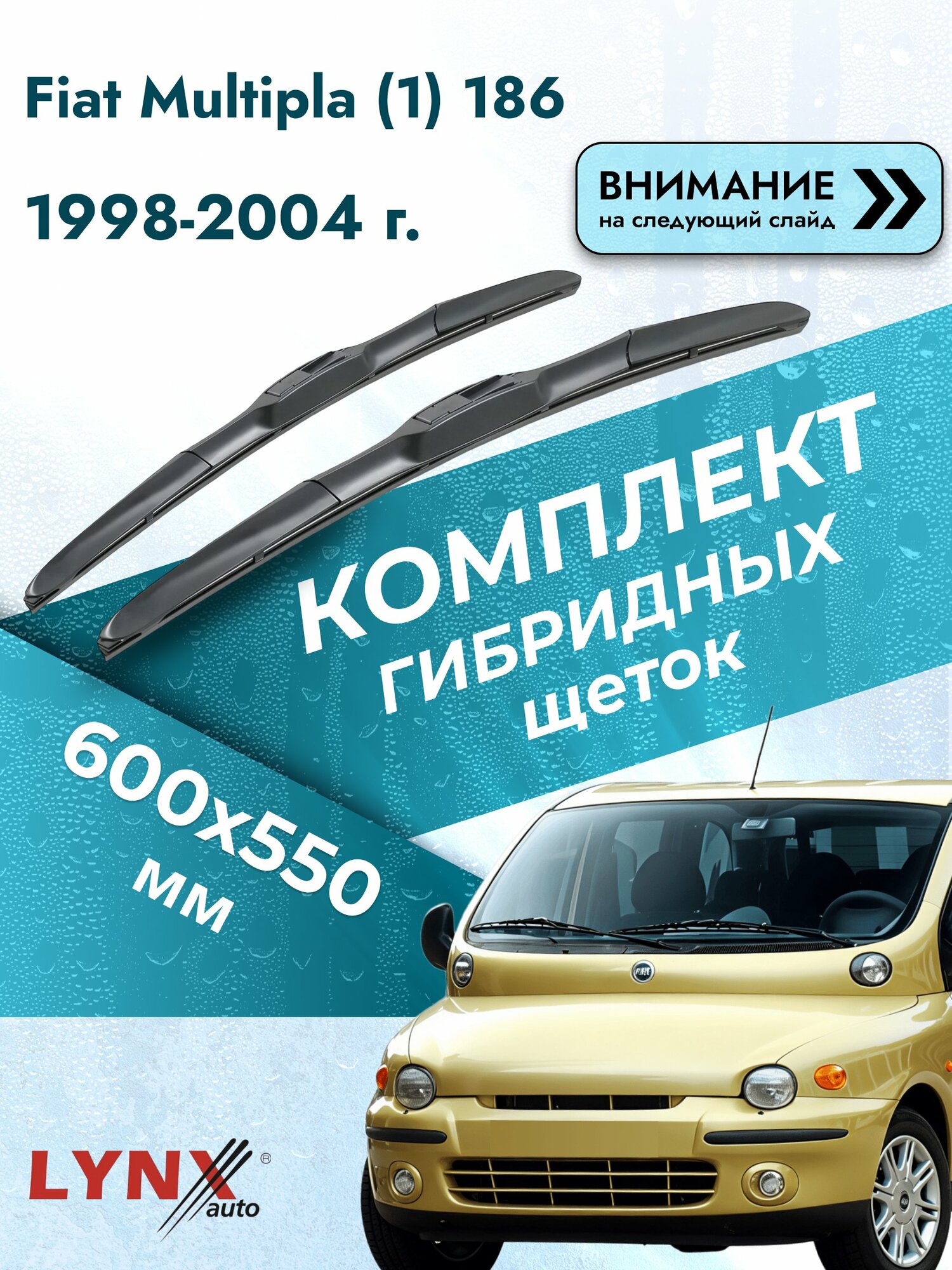 Дворники гибридные на Fiat Multipla (1) 186 1998-2004, Комплект щёток 600x550мм (LХ600+LХ550). Фиат Мультипла