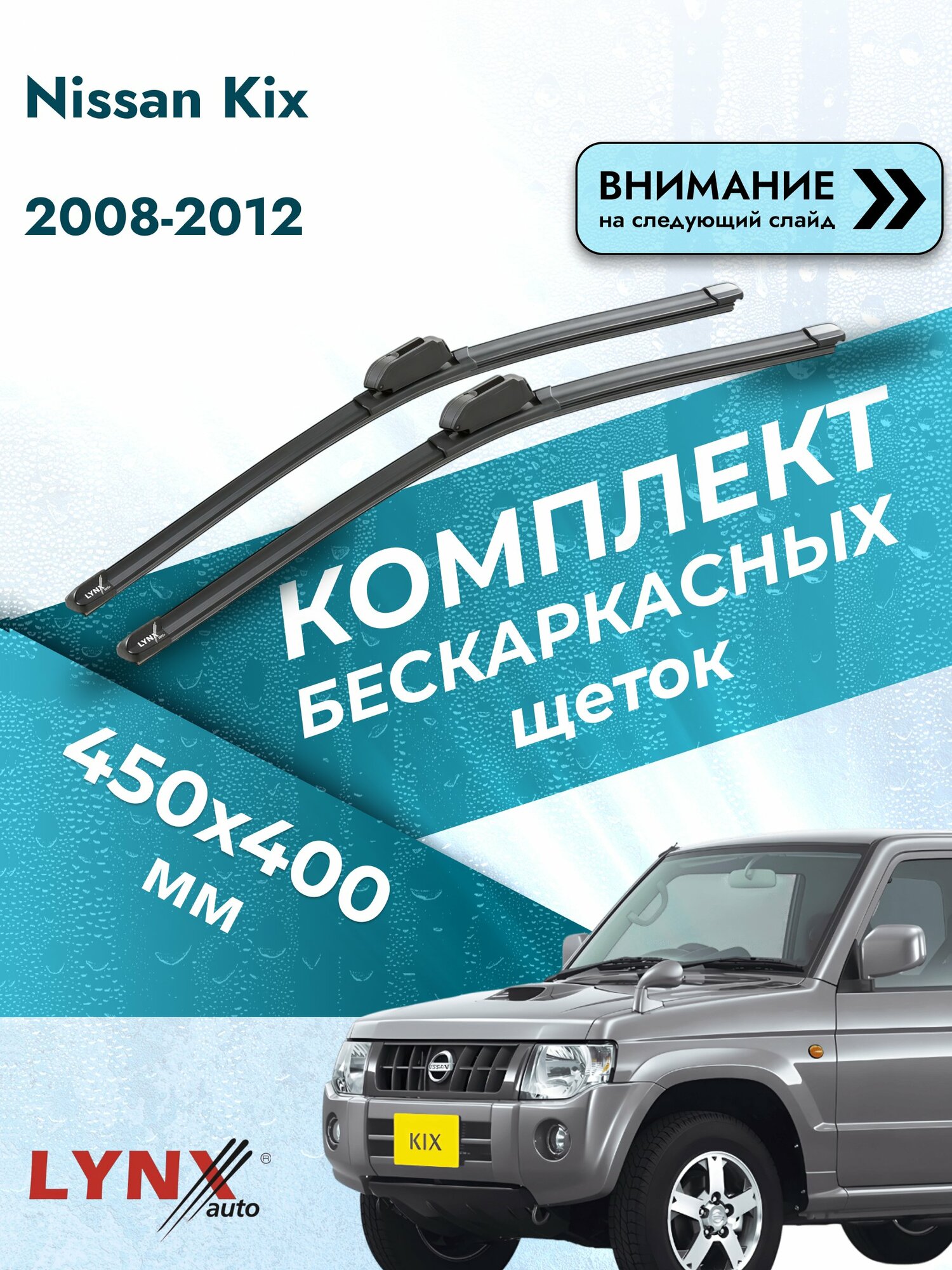 Дворники автомобильные бескаркасные на Nissan Kix 2008-2012, Комплект щёток 450x400мм (ХF450+ХF400). Ниссан Кикс