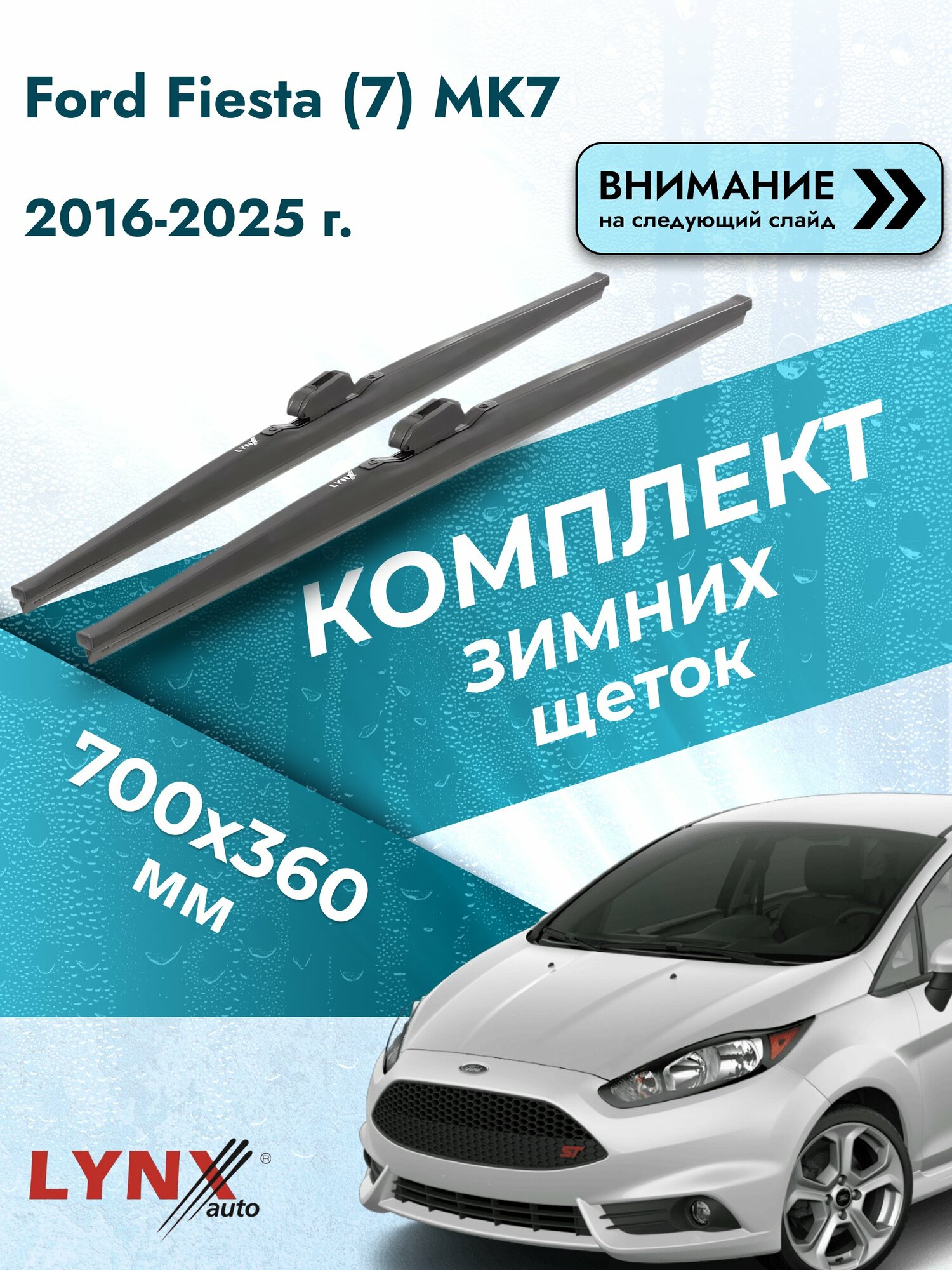 Дворники зимние на Ford Fiesta (7) MK7 2016-2025, Комплект щёток 700x360мм (LW700+LW360). Форд Фиеста
