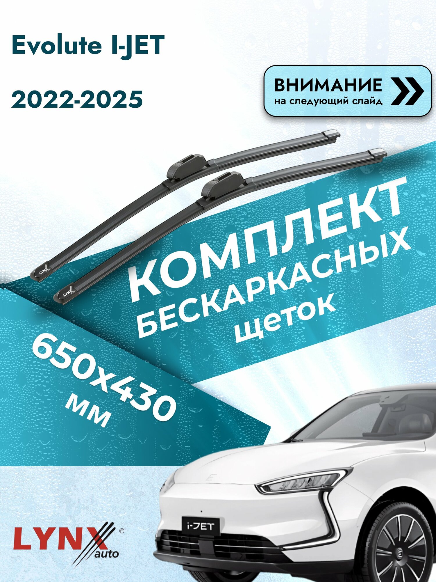 Дворники бескаркасные на Evolute i-JET 2022-2025, Комплект щёток 650x430мм (ХF650+ХF430). Эволют Ай Джет