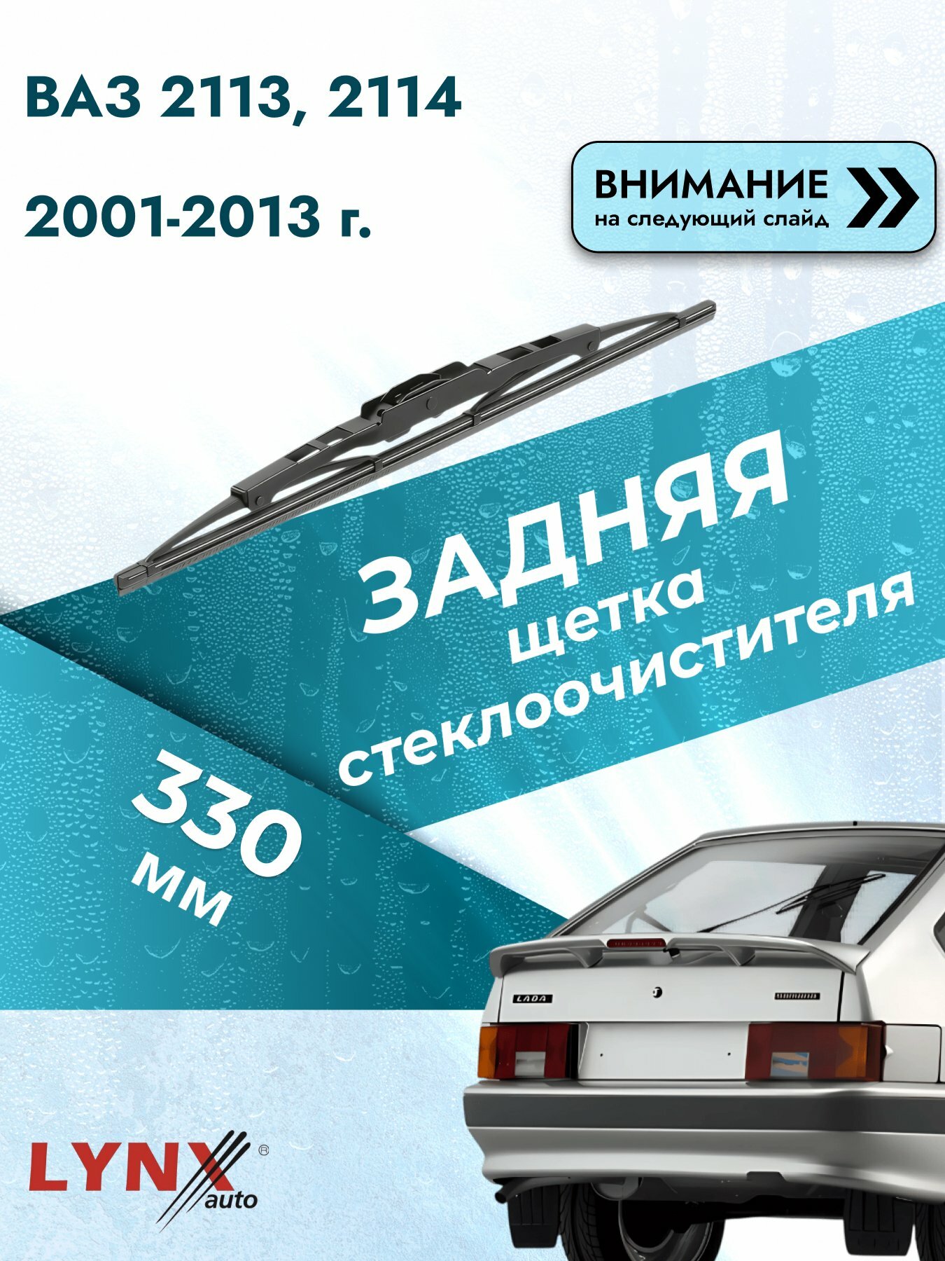 Задний автомобильный дворник на ВАЗ 2113, 2114 2001-2013, щётка стеклоочистителя 330мм (330L).