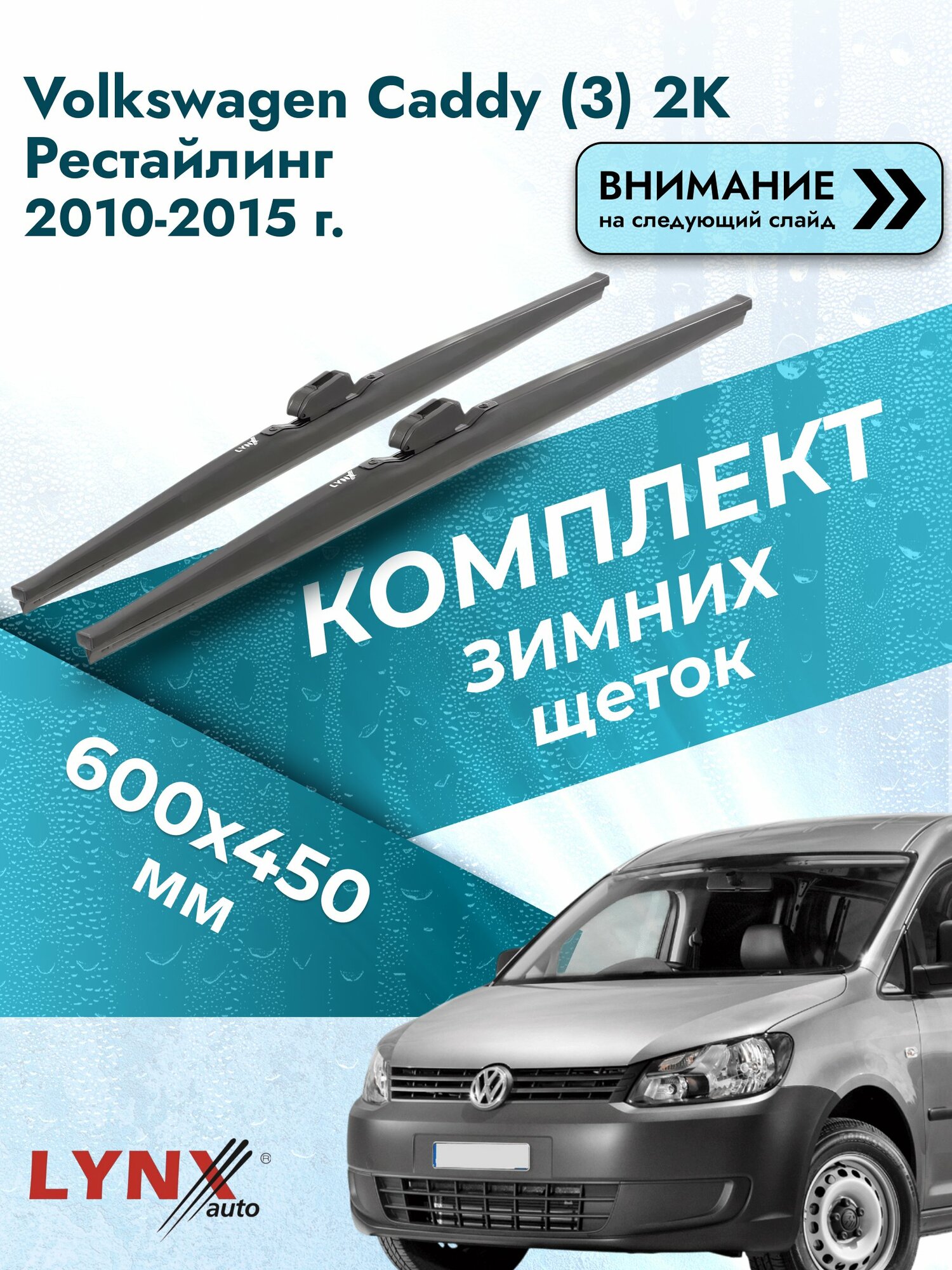 Дворники зимние на Volkswagen Caddy (3) 2K Рестайлинг 2010-2015, Комплект 600x450мм (LW600+LW450). Фольксваген Кэдди