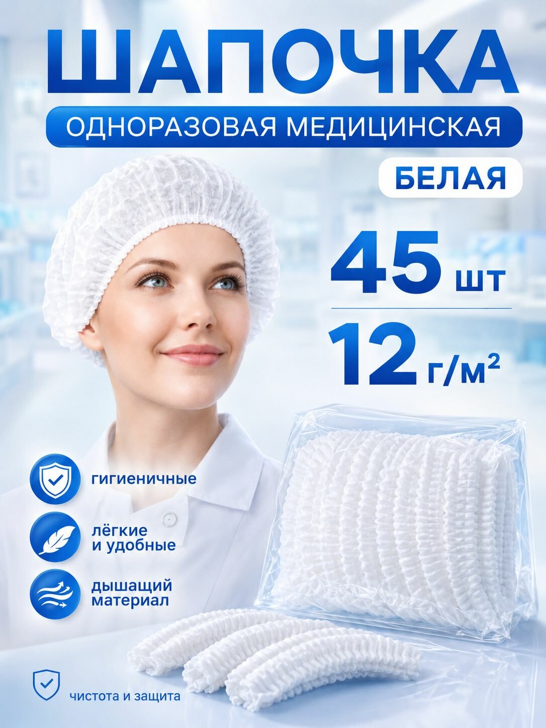 Шапочка одноразовая 45 шт