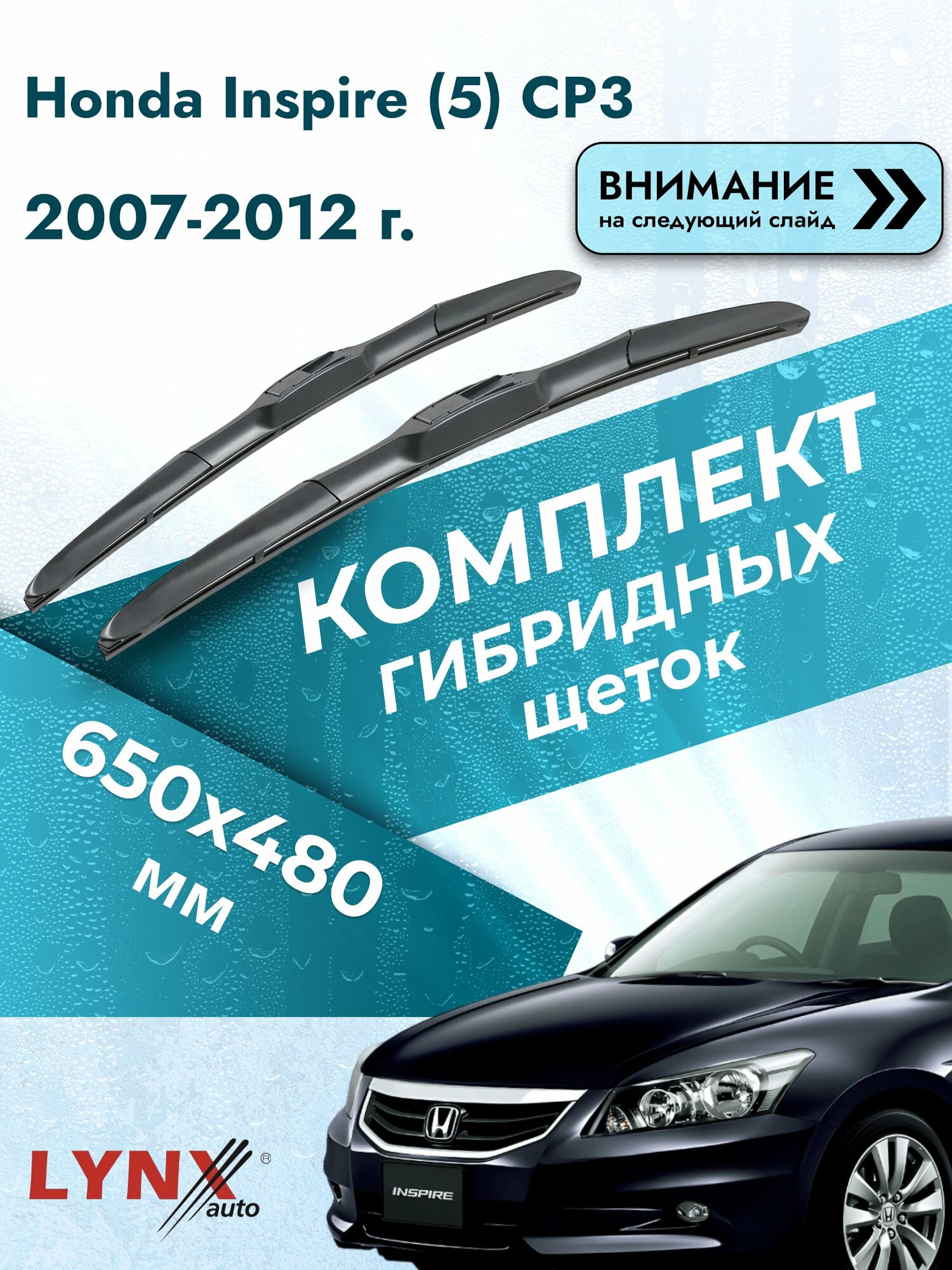 Дворники гибридные на Honda Inspire (5) CP3 2007-2012, Комплект щёток 650x480мм (RХ650+RХ480). Хонда Инспайр