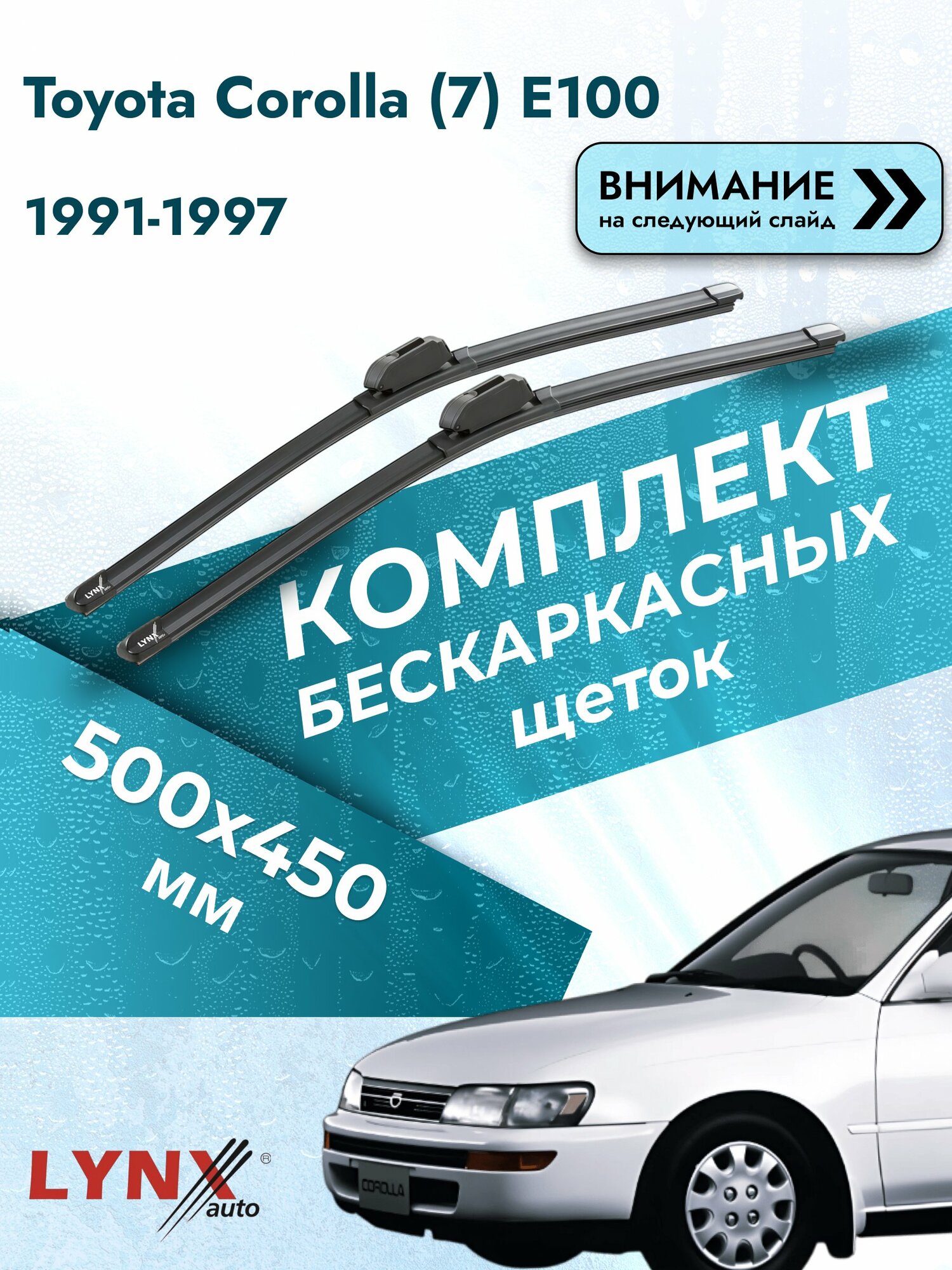 Дворники бескаркасные на Toyota Corolla (7) E100 1991-1997, Комплект щёток 500x450мм (ХF500+ХF450). Тойота Королла