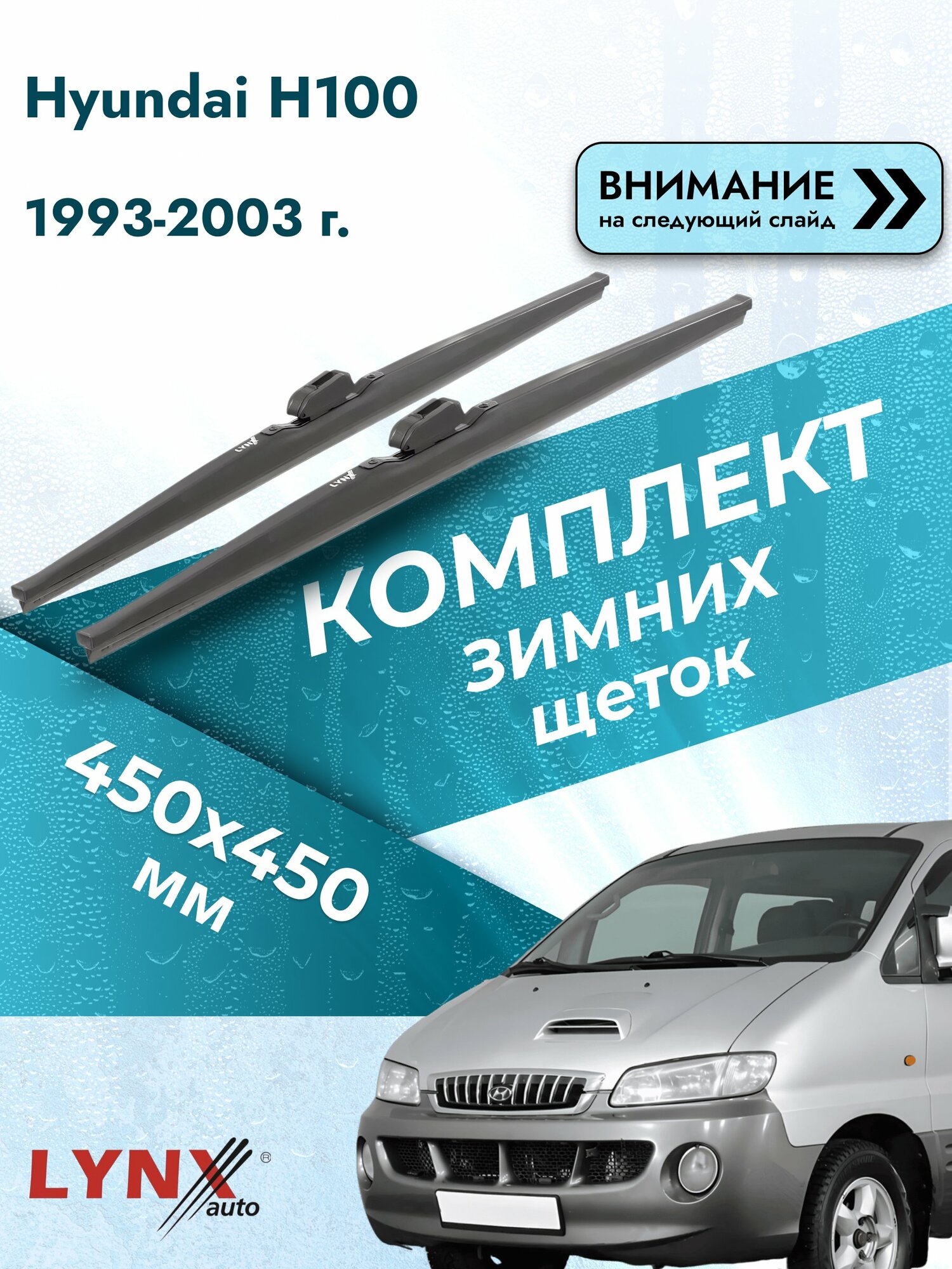 Дворники зимние на Hyundai H100 1993-2003, Комплект щёток 450x450мм (LW450+LW450). Хендай Х100 H-100