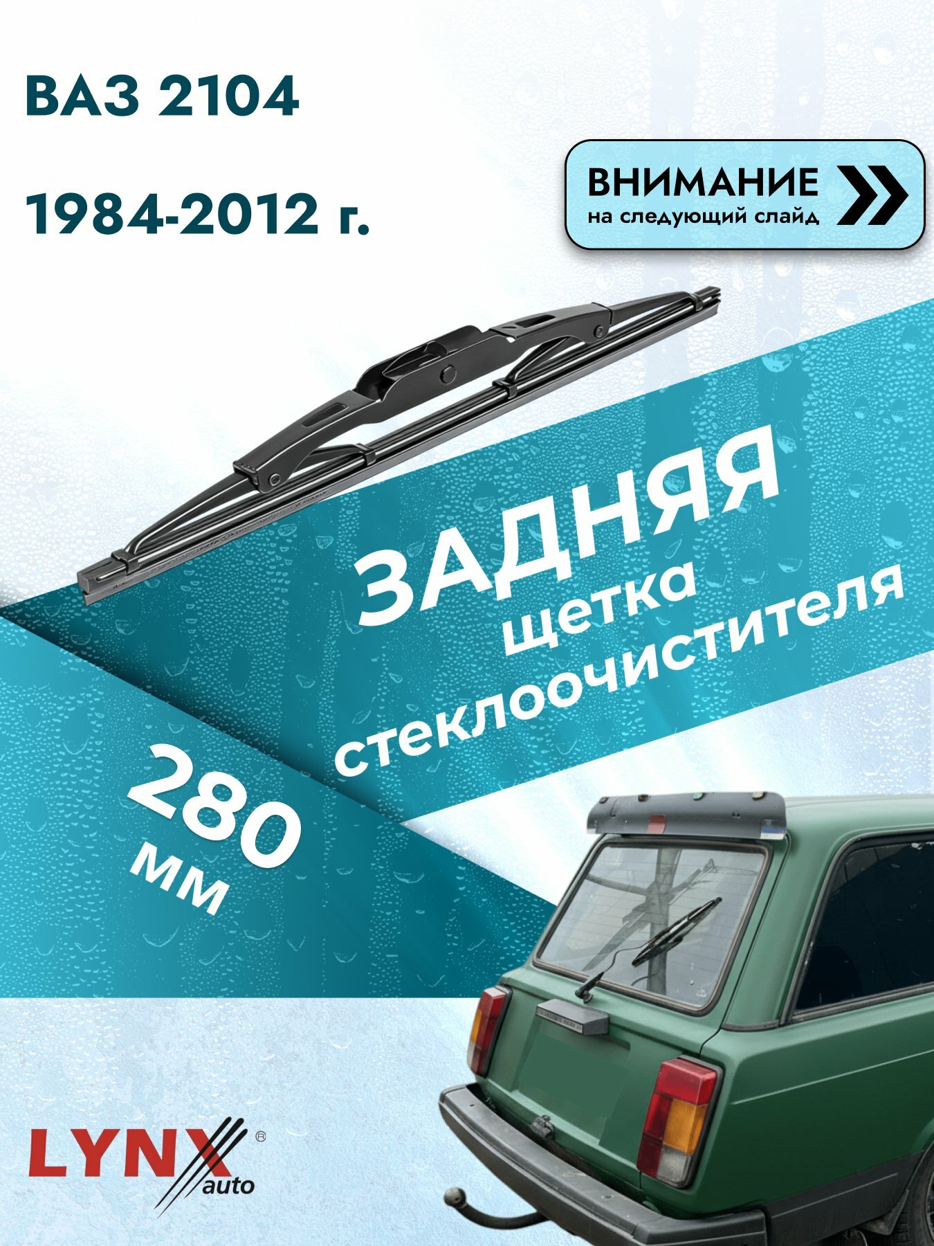 Задний автомобильный дворник на ВАЗ 2104 1984-2012, щётка стеклоочистителя 280мм (LR28F).