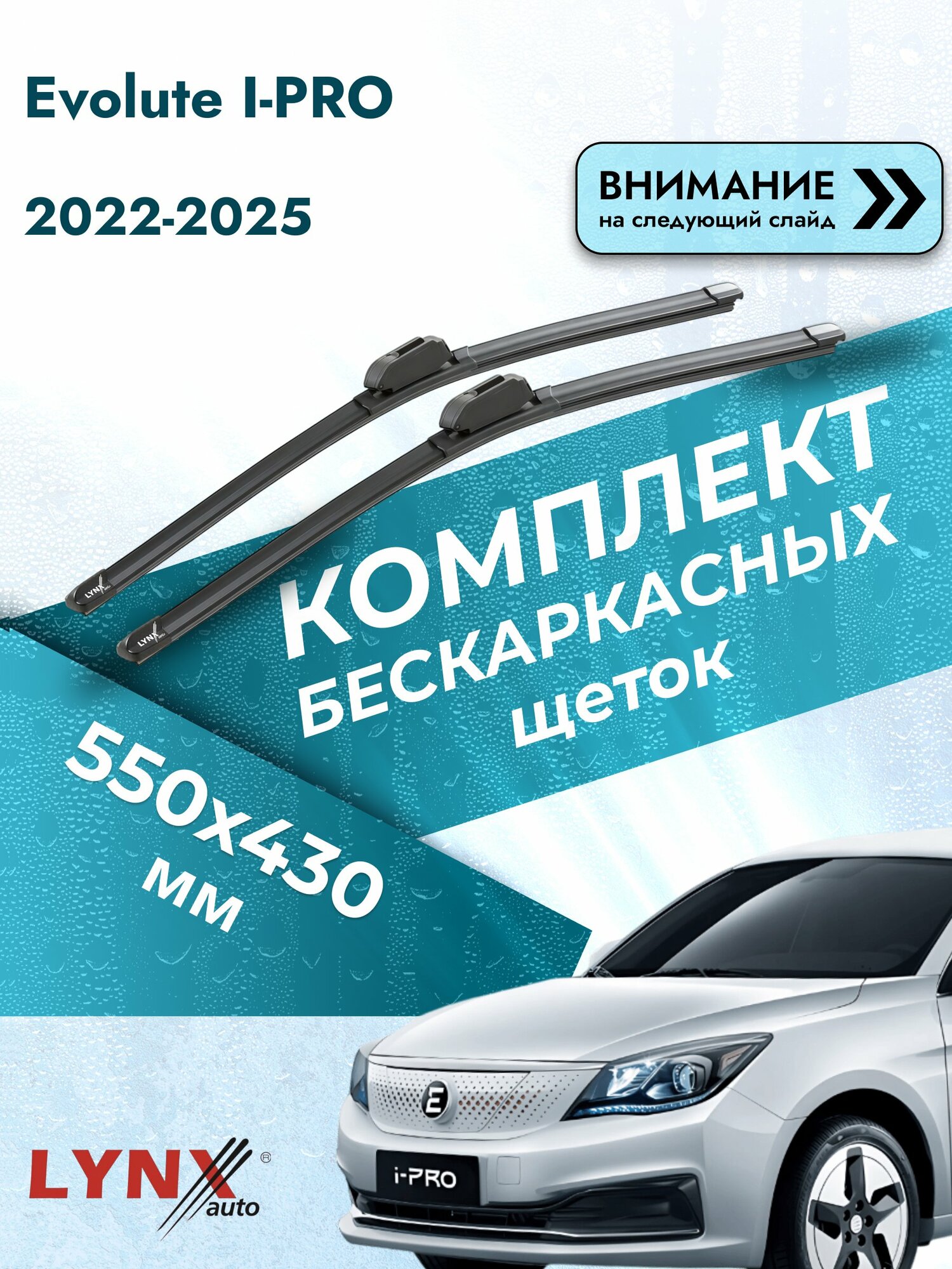 Дворники бескаркасные на Evolute i-PRO 2022-2025, Комплект щёток 550x430мм (ХF550+ХF430). Эволют Ай Про