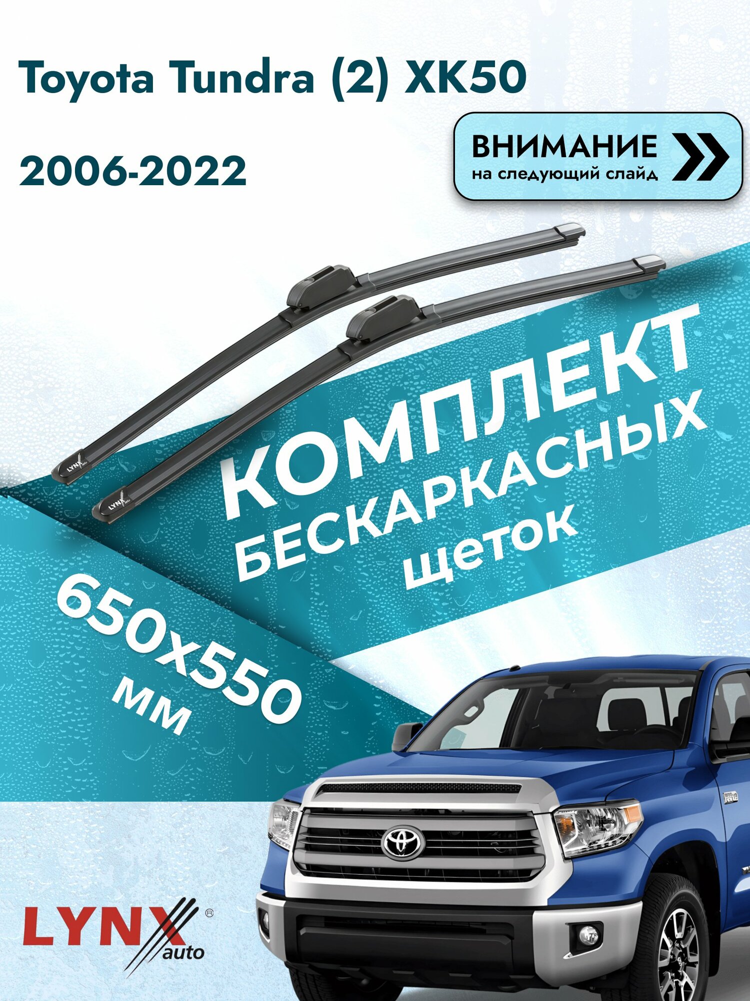 Дворники бескаркасные на Toyota Tundra (2) XK50 2006-2022, Комплект щёток 650x550мм (ХF650+ХF550). Тойота Тундра