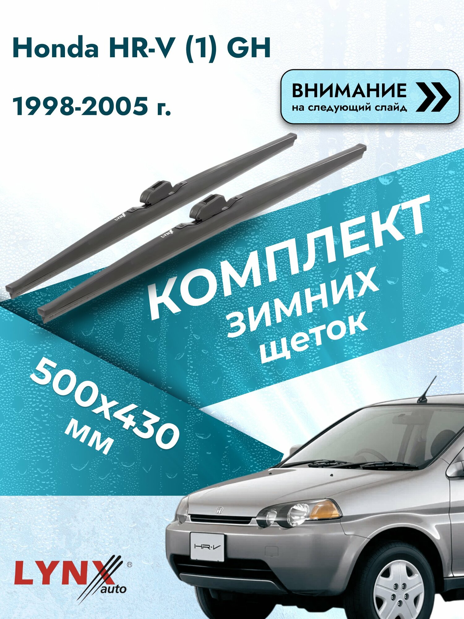 Дворники автомобильные зимние на Honda HR-V (1) GH 1998-2005, Комплект щёток 500x430мм (LW500+LW430). Хонда ХР-В