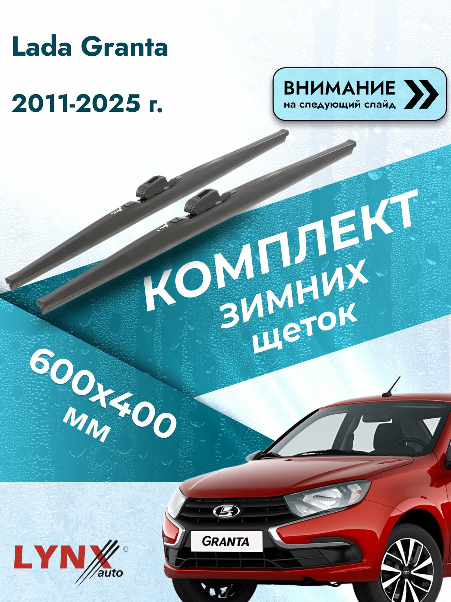 Дворники зимние на Lada Granta 2011-2025, Комплект 600x400мм (LW600+LW400). Лада Гранта / ВАЗ 2190, 2191, 2192, 2194