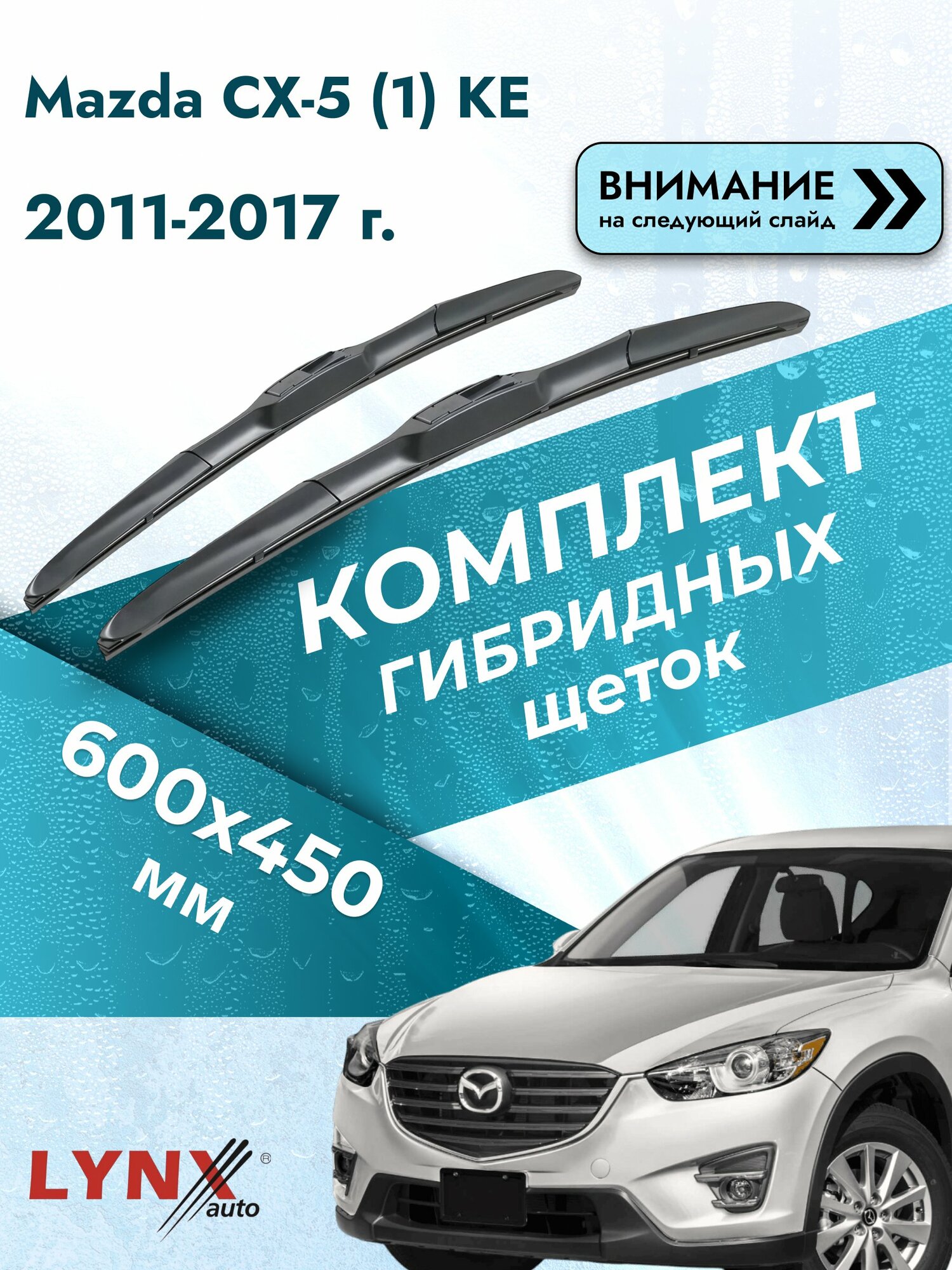 Дворники гибридные на Mazda CX-5 (1) KE 2011-2017, Комплект щёток 600x450мм (LХ600+LХ450). Мазда СХ-5
