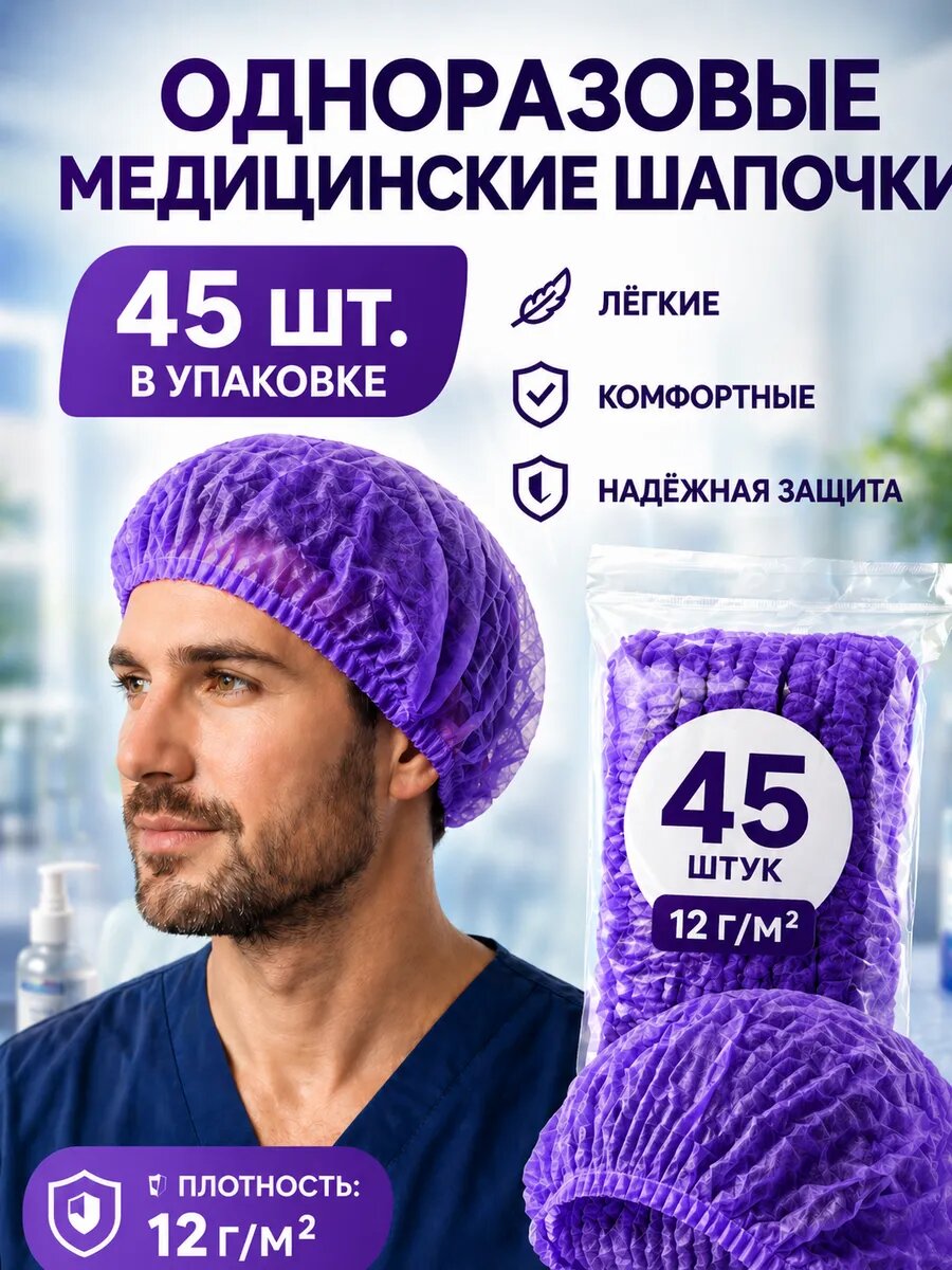 Шапочки Шарлотта одноразовые 45 шт фиолетовые